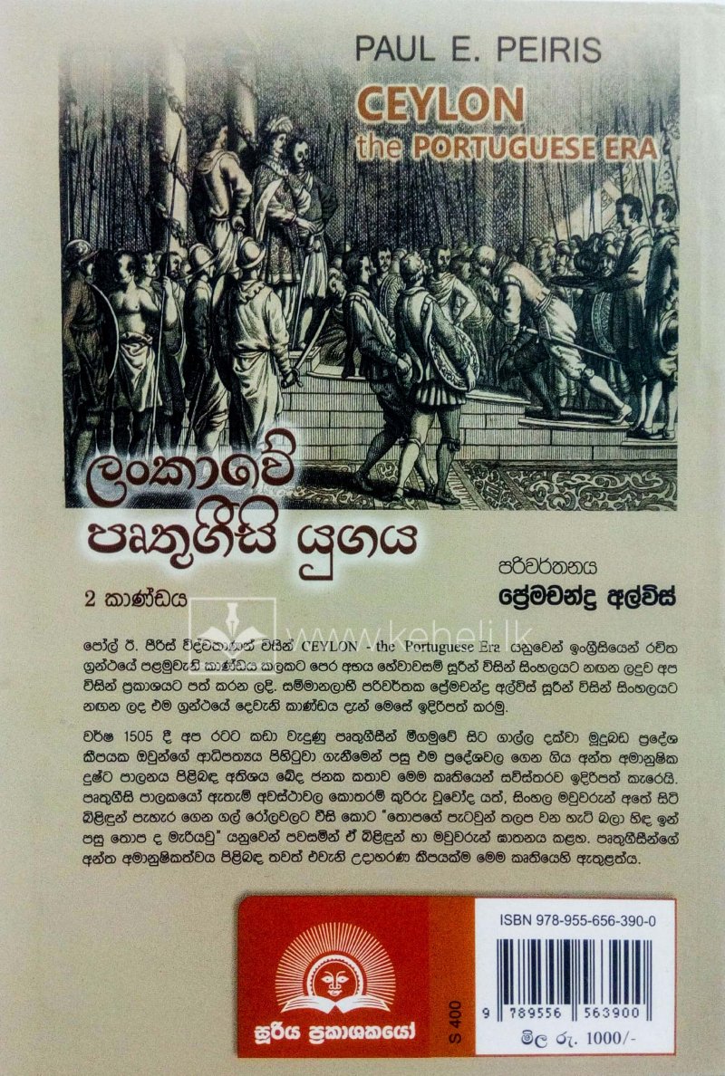 Lankawe Pruthugisi Yugaya 2 – ලංකාවේ පෘතුගීසි යුගය 2 – Keheli.lk