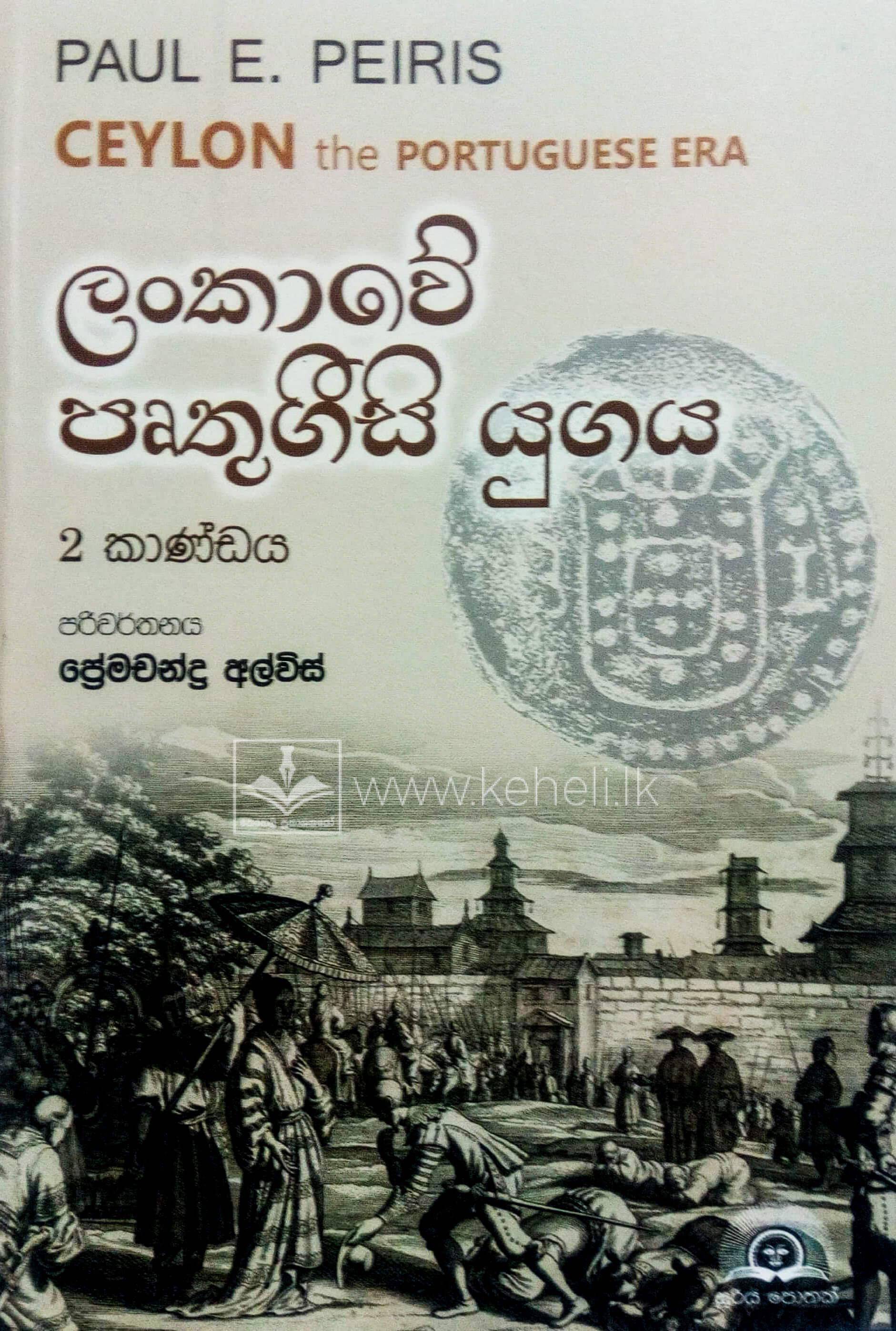 Lankawe Pruthugisi Yugaya 2 – ලංකාවේ පෘතුගීසි යුගය 2 – Keheli.lk