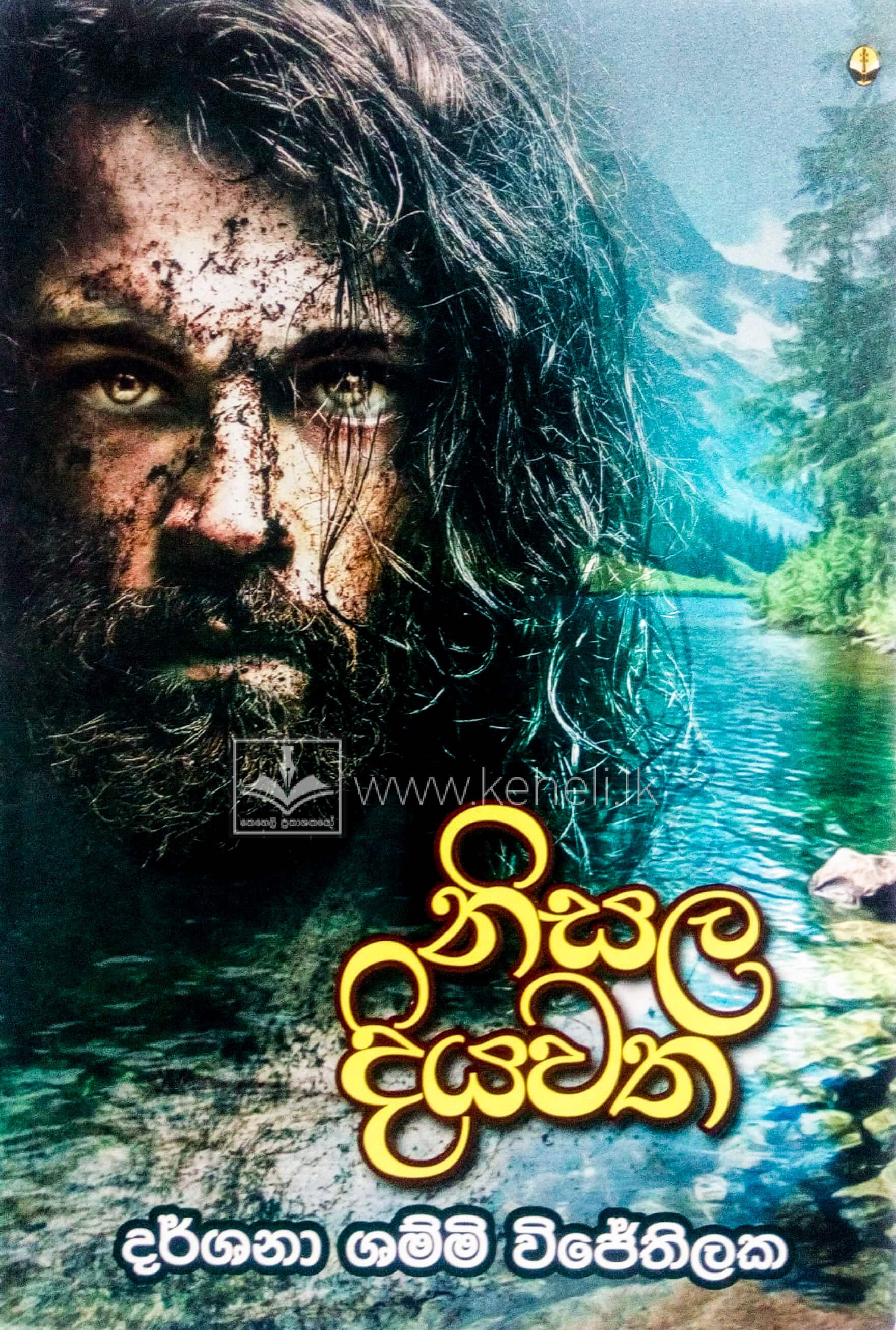 Nisala Diyawatha – නිසල දියවත – Keheli.lk