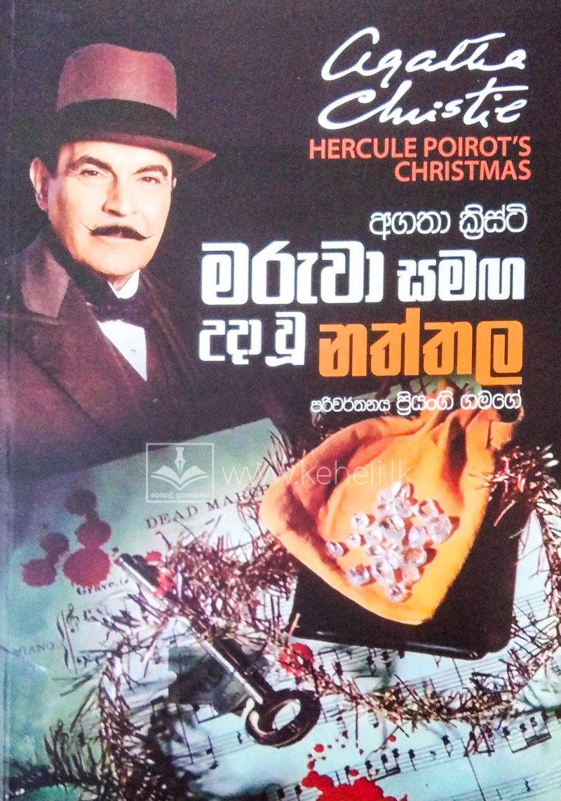 Maruwa Samanga Udawu Naththala-මරුවා සමඟ උදා වූ නත්තල(Agatha christie ...