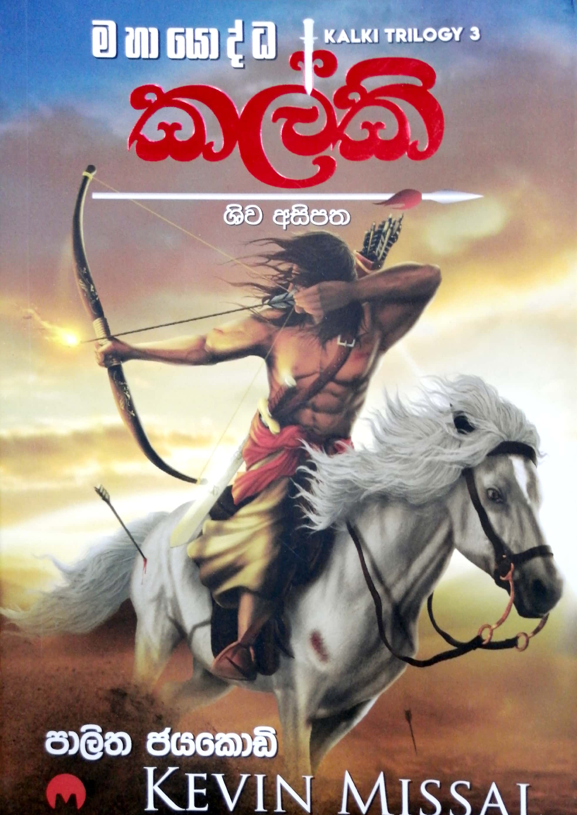 Shiva Asipatha(kalki)- ශිව අසිපත(කල්කි) – Keheli.lk