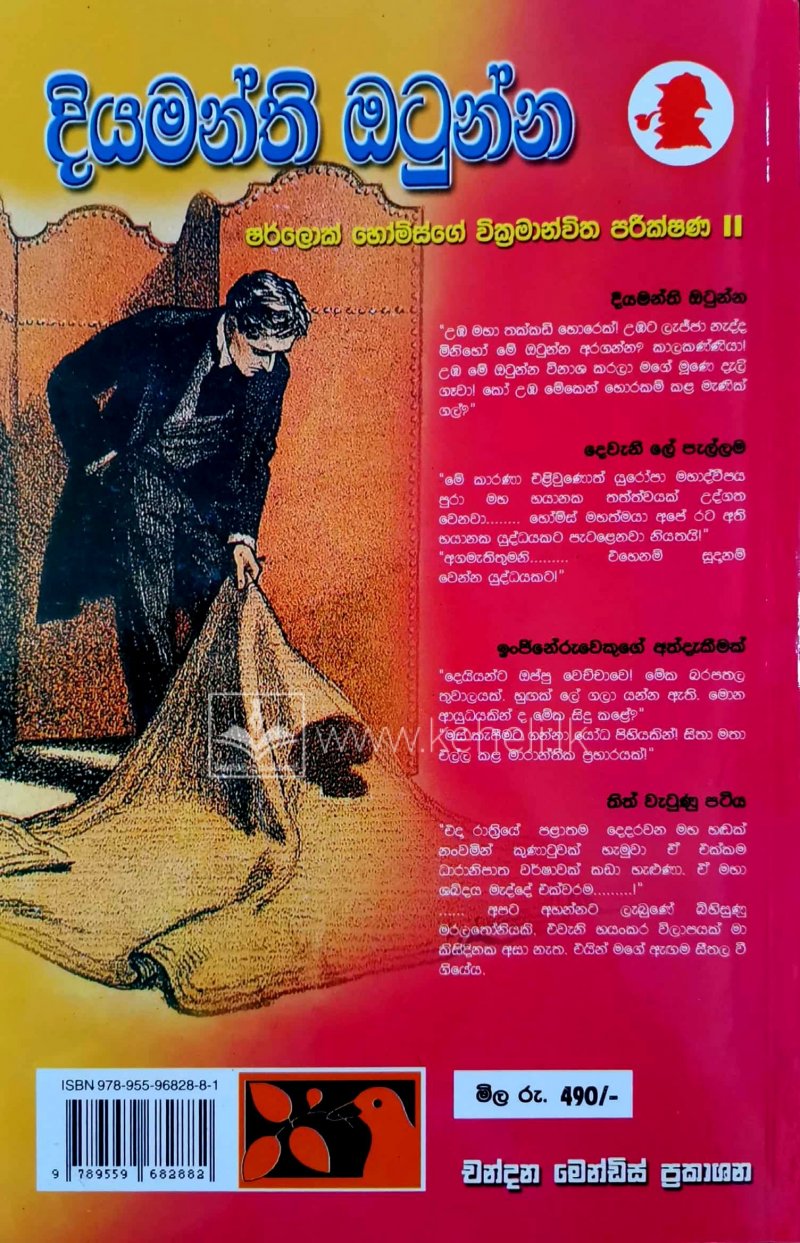 Diyamanthi otunna-දියමන්ති ඔටුන්න ( SHERLOCK HOMS ) – Keheli.lk