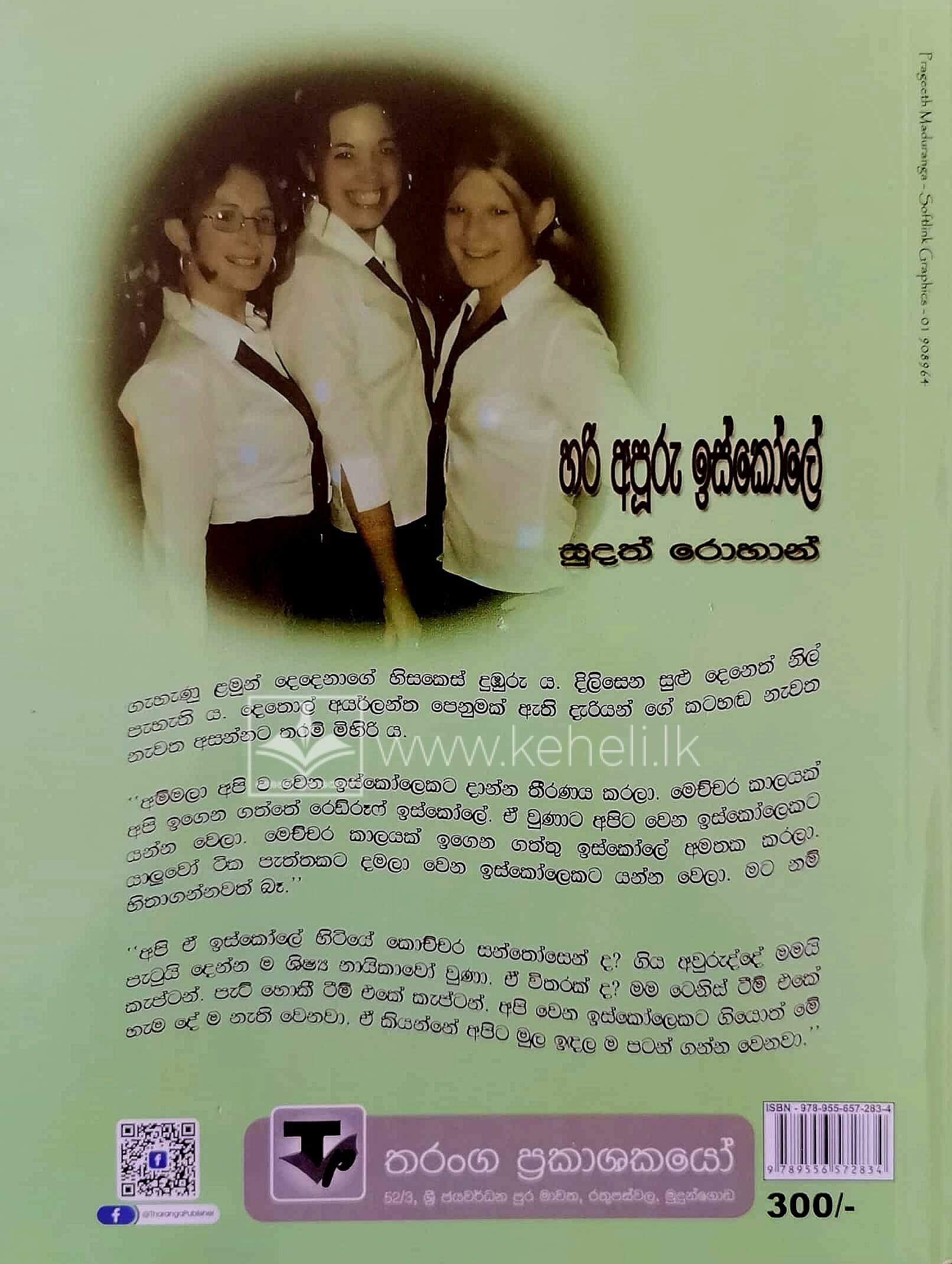 Hari apuru Iskole – හරි අපූරු ඉස්කෝලේ – Keheli.lk