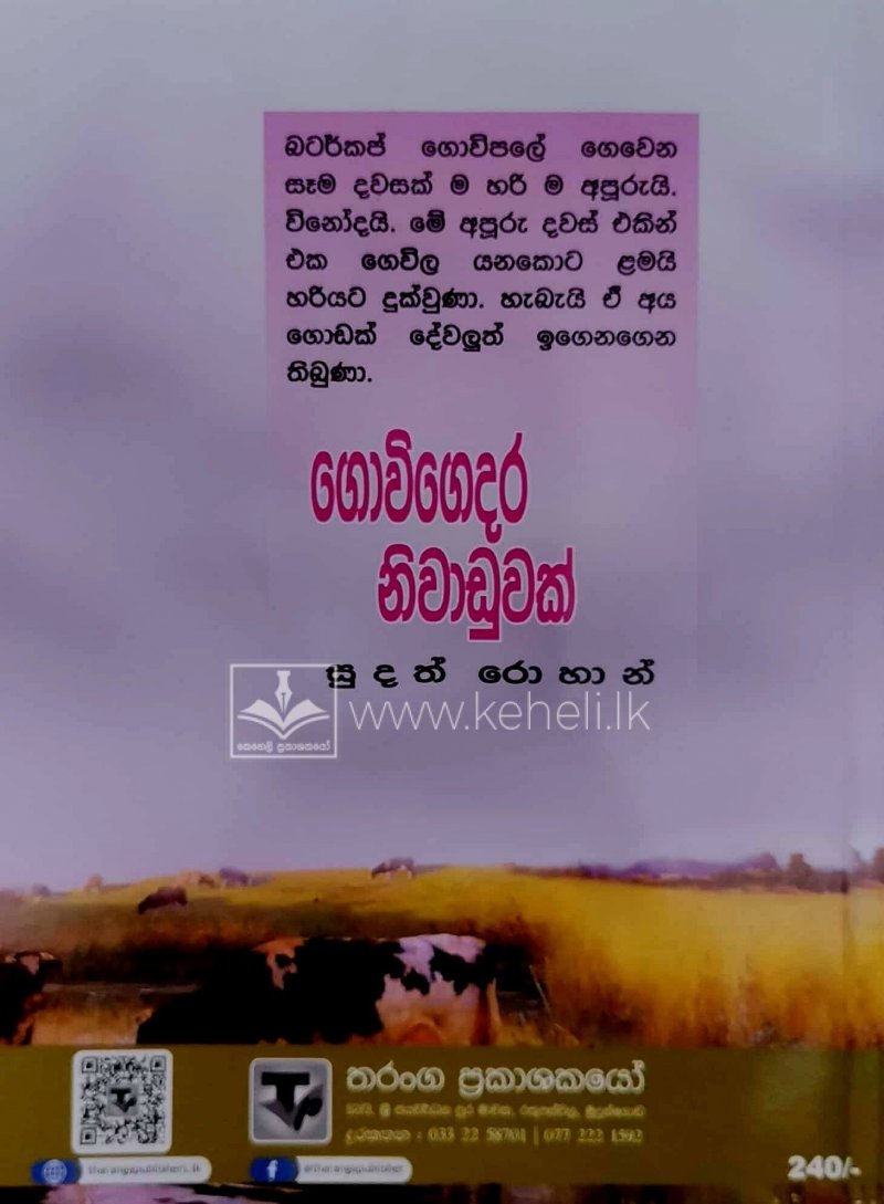 govigedara niwaduwak-ගොවිගෙදර නිවාඩුවක් – Keheli.lk