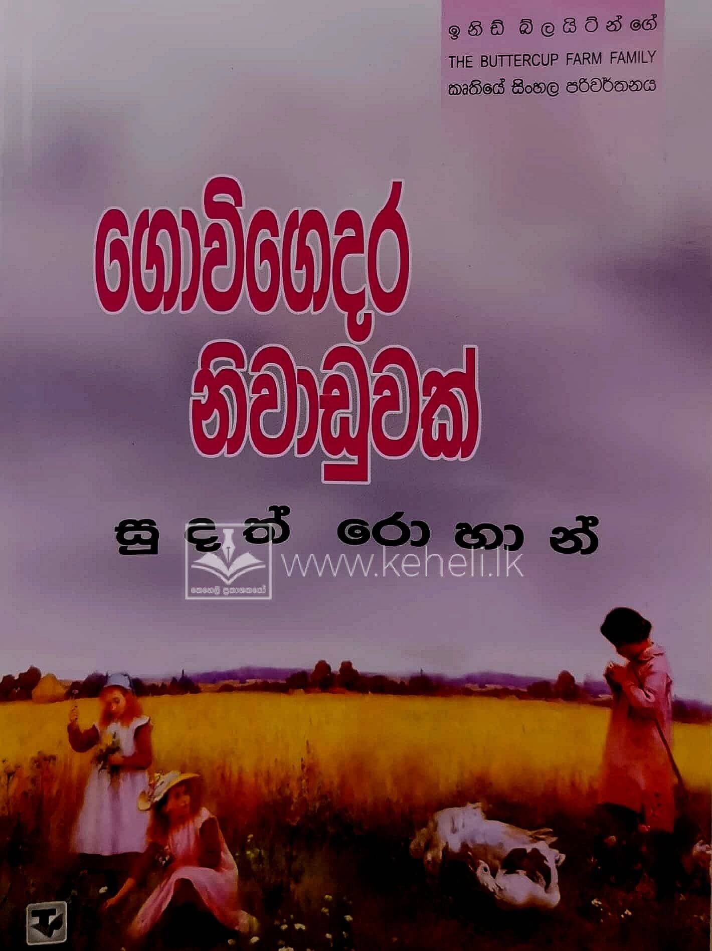 govigedara niwaduwak-ගොවිගෙදර නිවාඩුවක් – Keheli.lk