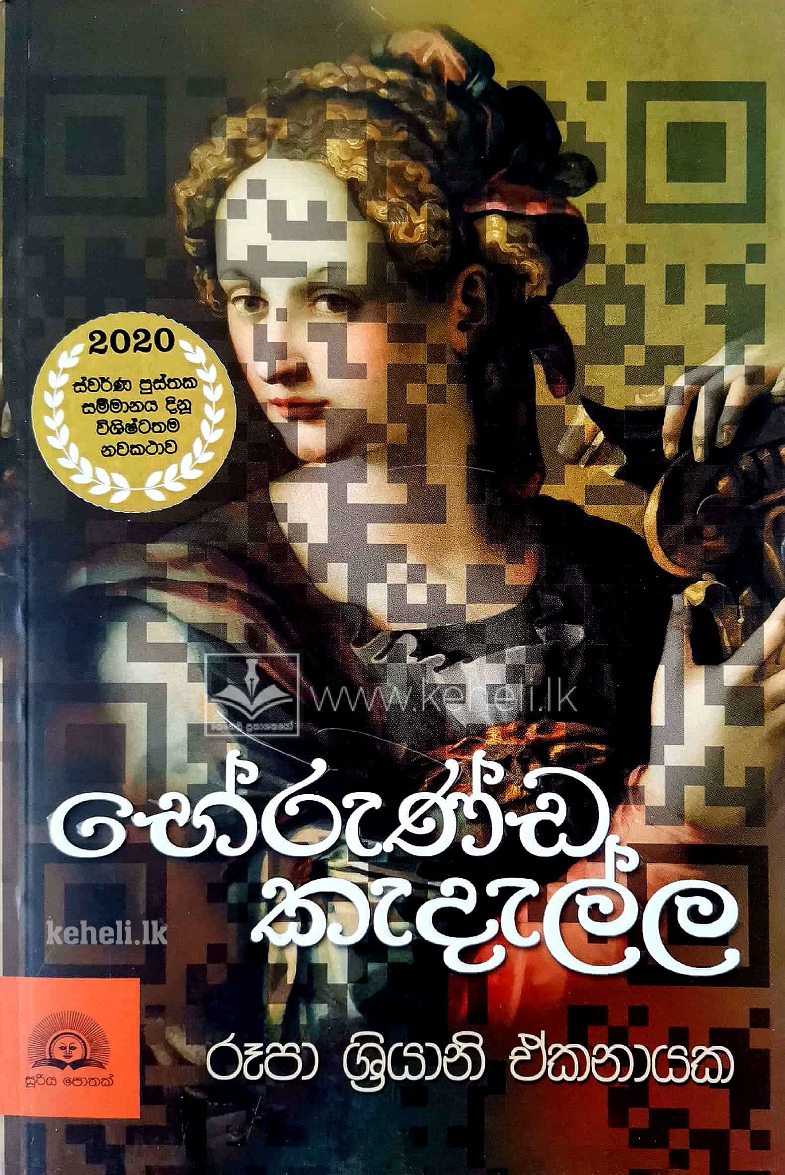 Bherunda Kadalla-භේරුණ්ඩ කැදැල්ල – Keheli.lk