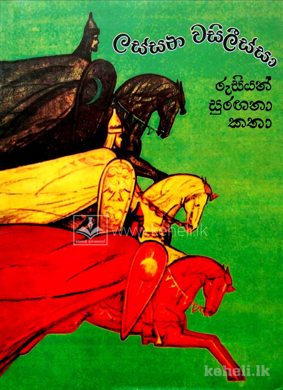 Lassana Wasileessa – ලස්සන වසිලිස්සා – Keheli.lk