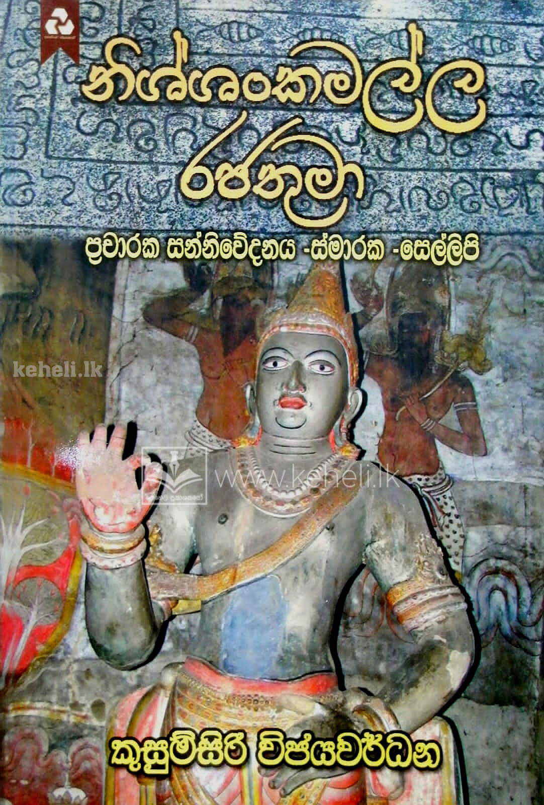 Nishshankamalla Rajathuma–නිශ්ශංකමල්ල රජතුමා – Keheli.lk