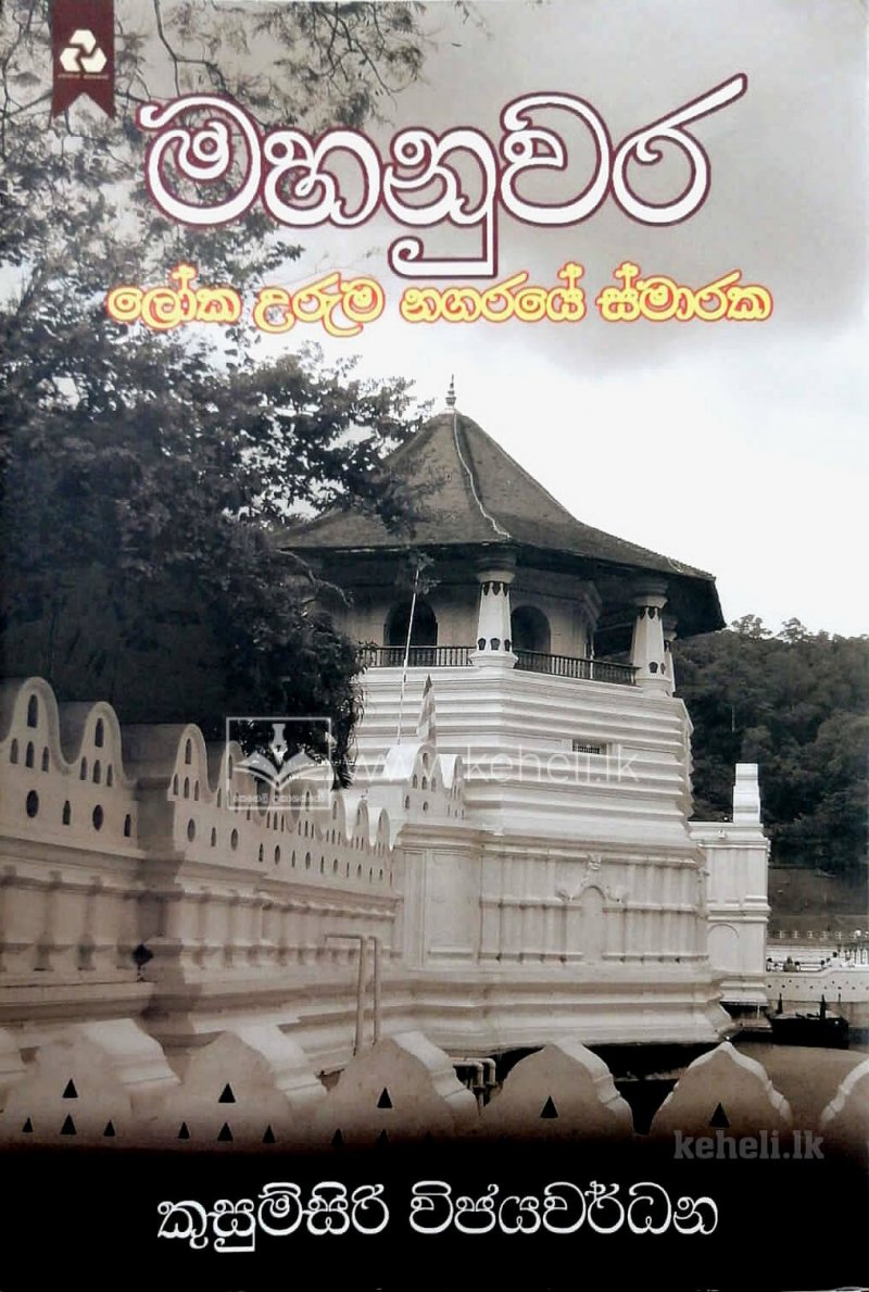 Mahanuwara Loka Uruma Nagaraye Smaraka-මහනුවර ලෝක උරුම නගරයේ ස්මාරක ...
