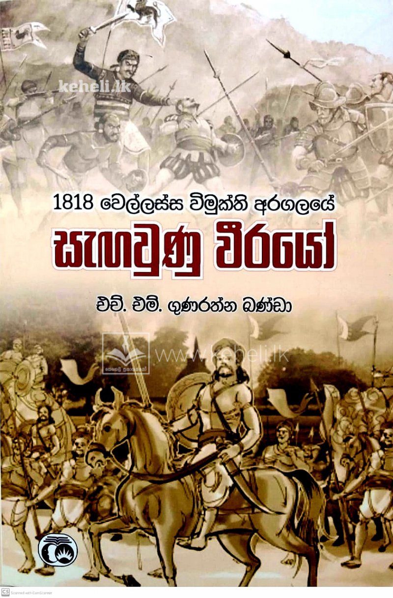 1818 Wellassa vimukthi aragalaye sagawunu virayo-1818 විමුක්ති අරගලයේ ...