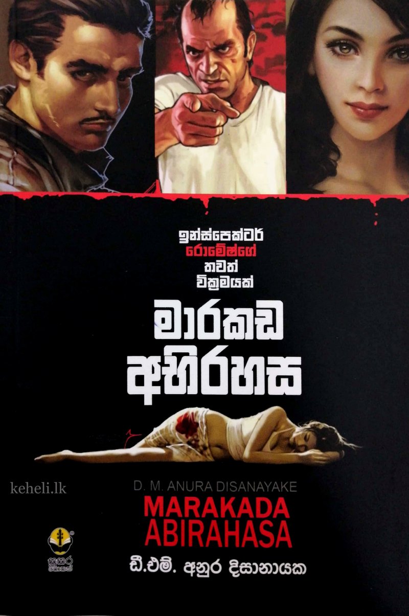 Marakada Abirahasa – මරකඩ අභිරහස – Keheli.lk
