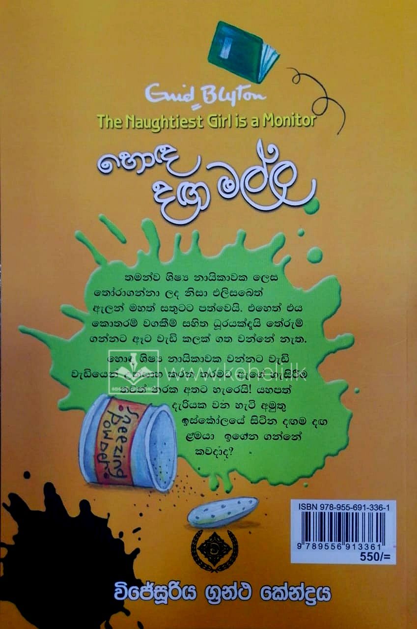 Hoda Daga malla – හොඳ දඟ මල්ල – Keheli.lk