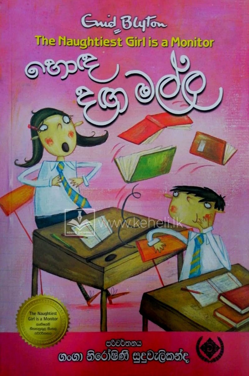 Hoda Daga malla – හොඳ දඟ මල්ල – Keheli.lk
