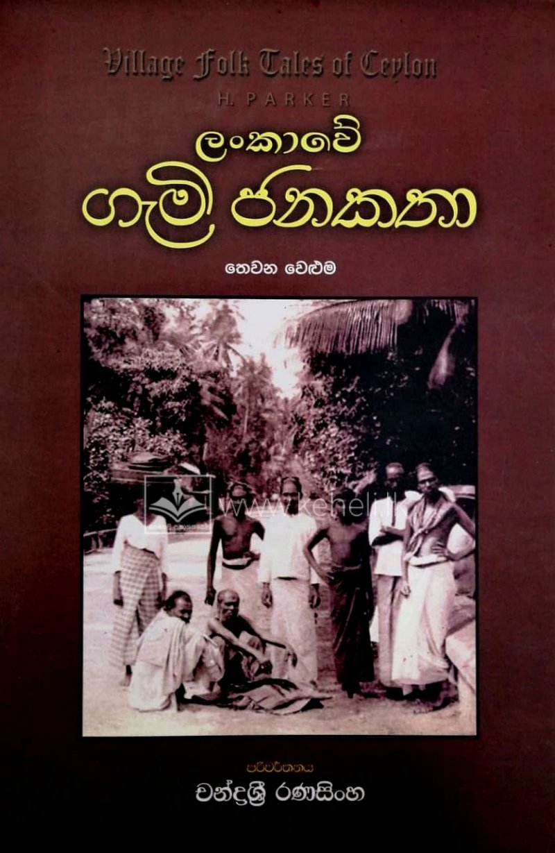 Lankawe Gami Janakatha 03-ලංකාවේ ගැමි ජනකතා 03 – Keheli.lk