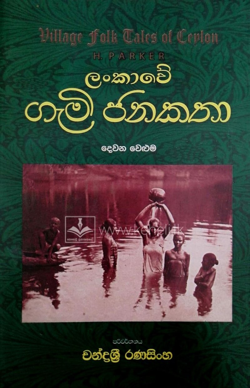 Lankawe Gami Janakatha 02-ලංකාවේ ගැමි ජනකතා 02 – Keheli.lk