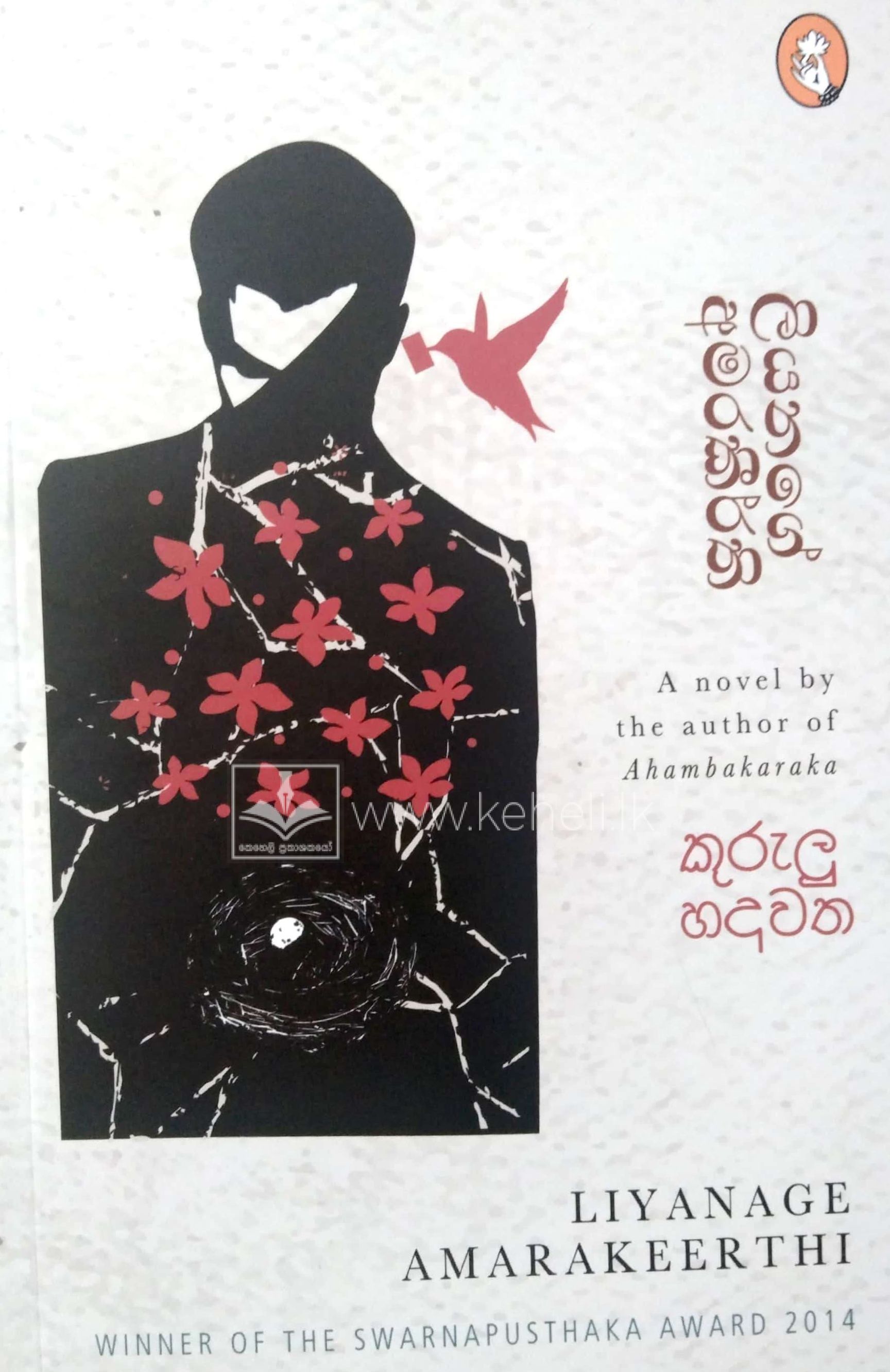 Kurulu hadawatha-කුරුලු හදවත – Keheli.lk