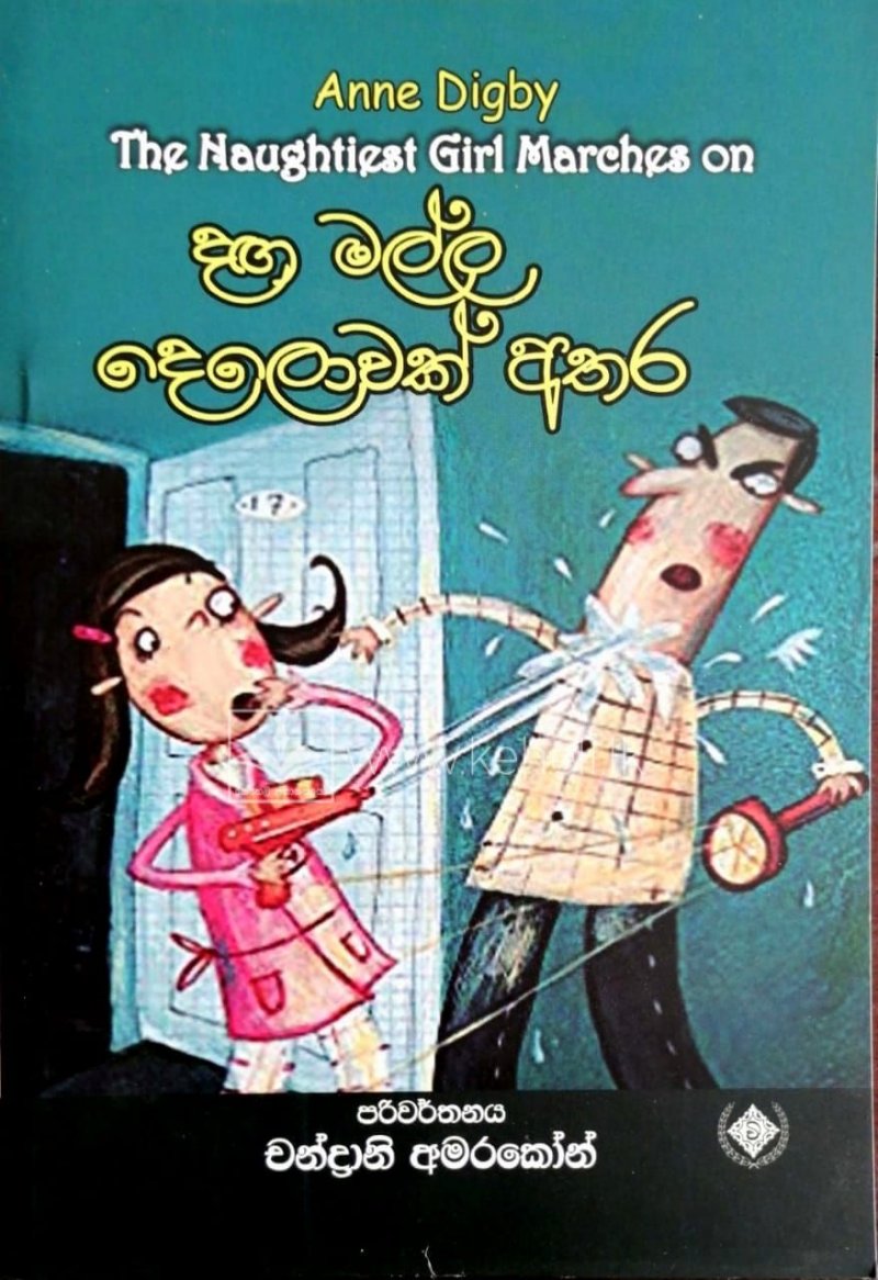 Daga Malla Delowak Athara-දඟමල්ල දෙලොවක් අතර – Keheli.lk