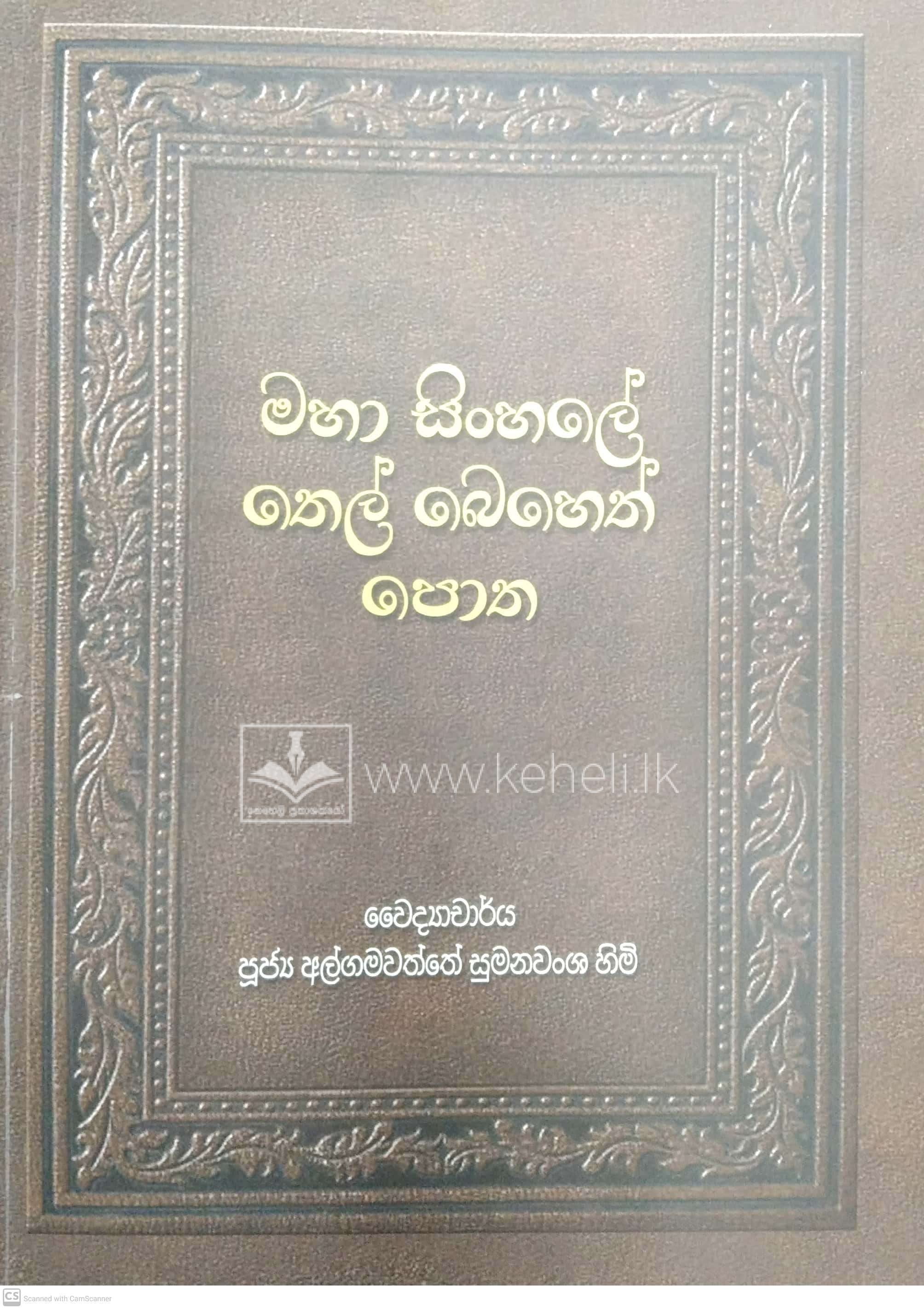 Maha sinhale thel beheth potha- මහා සිංහලේ තෙල් බෙහෙත් පොත – Keheli.lk