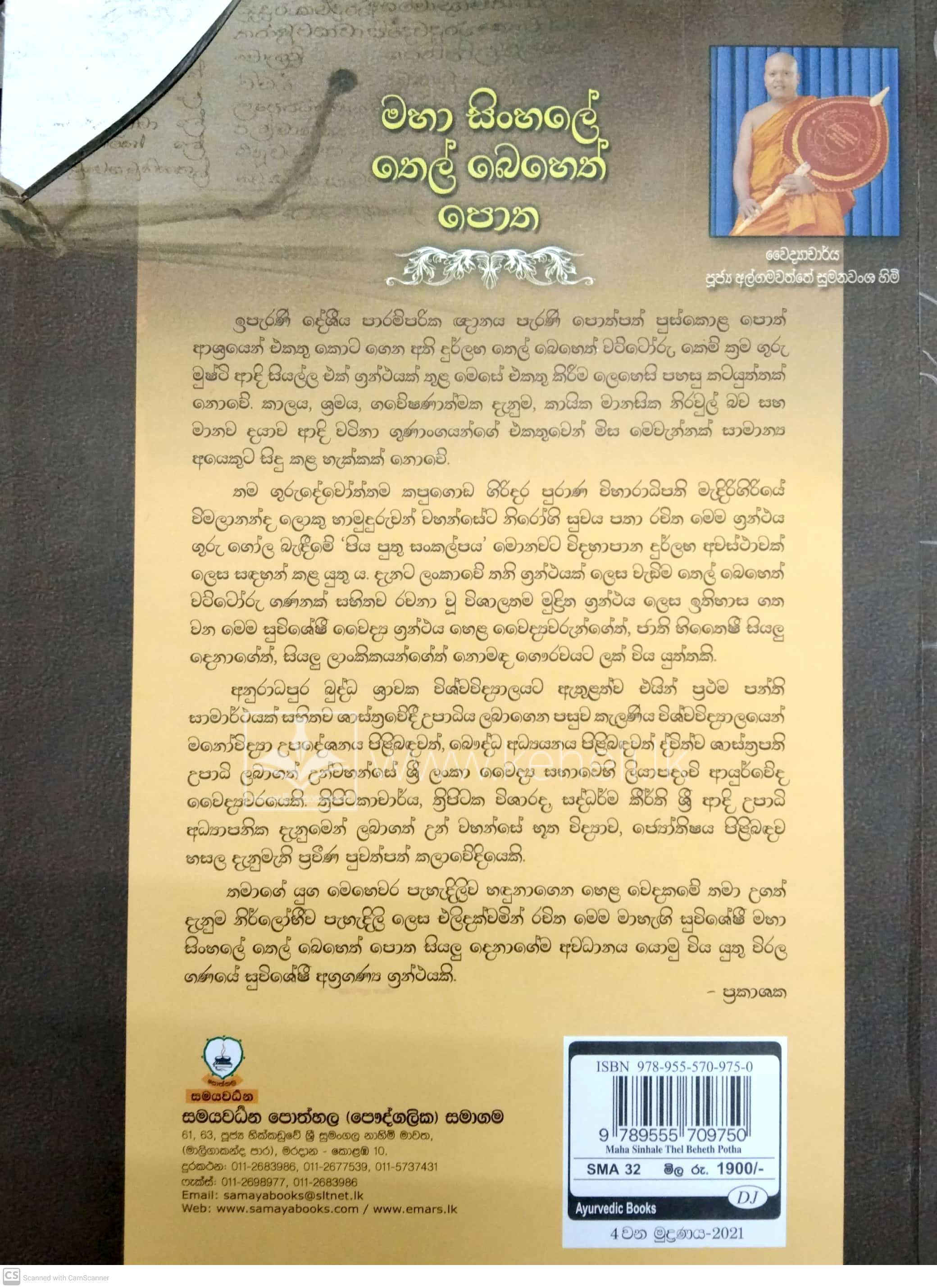 Maha sinhale thel beheth potha- මහා සිංහලේ තෙල් බෙහෙත් පොත – Keheli.lk