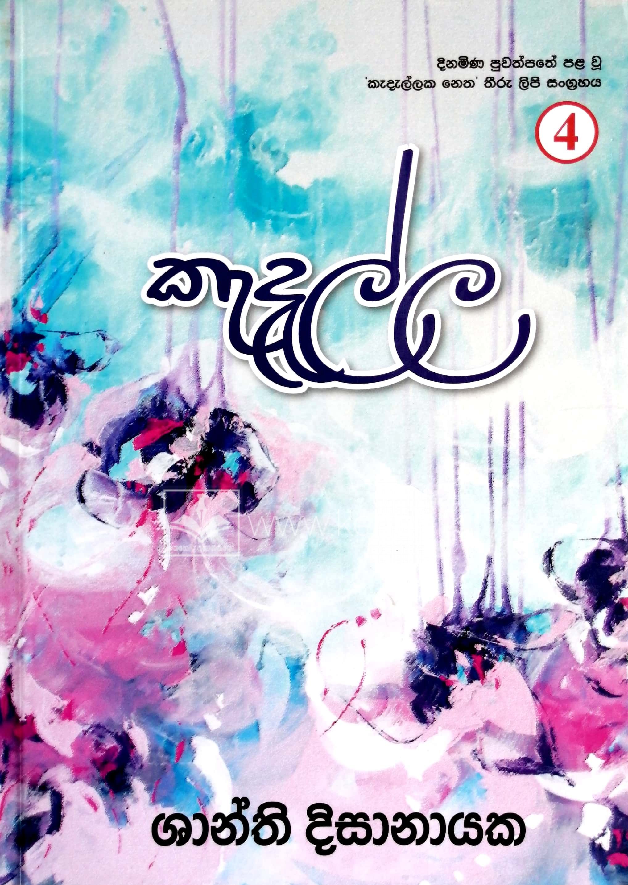 Kadalla 4 – කැදැල්ල 4 – Keheli.lk