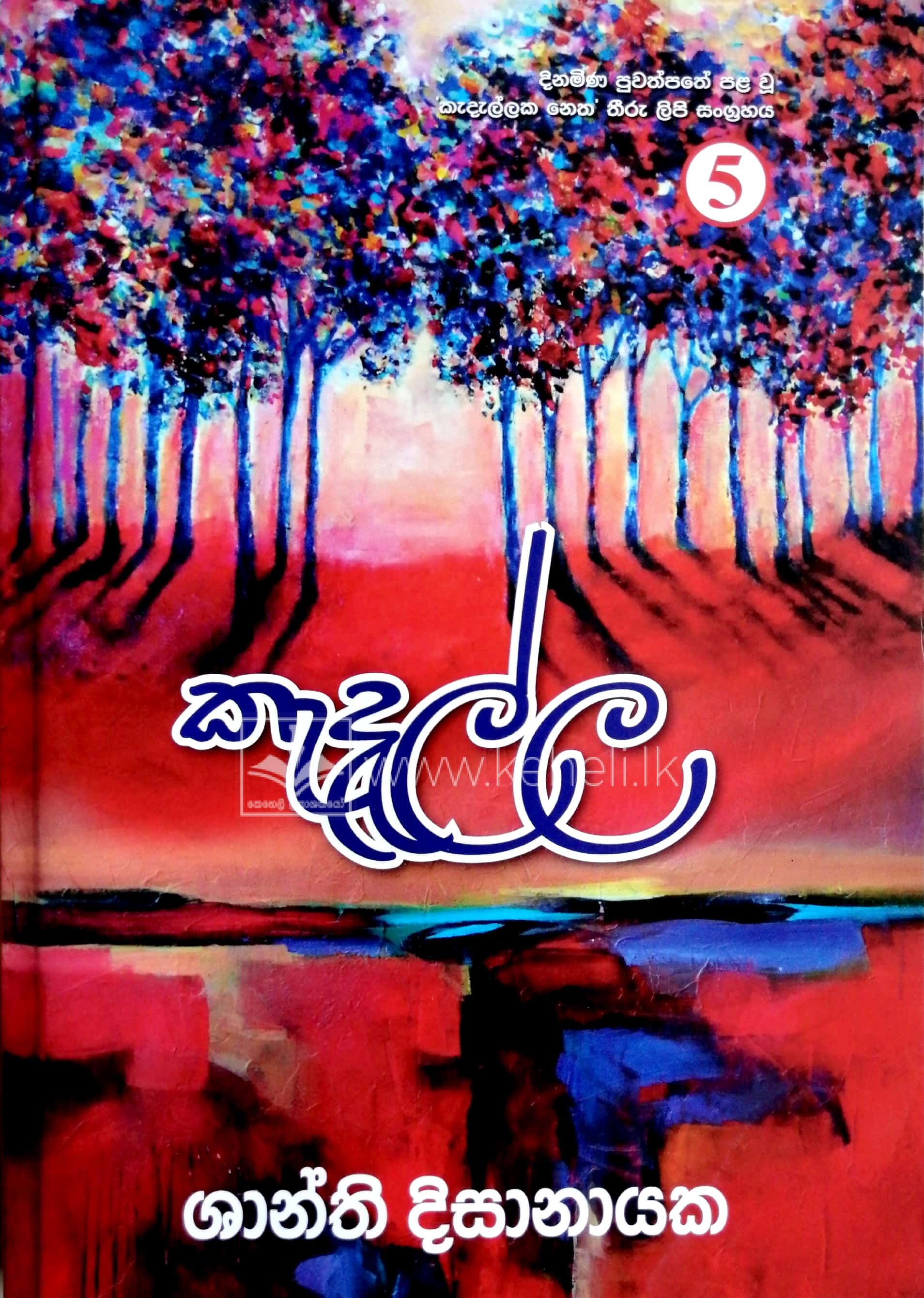 Kadalla 5 – කැදැල්ල 5 – Keheli.lk