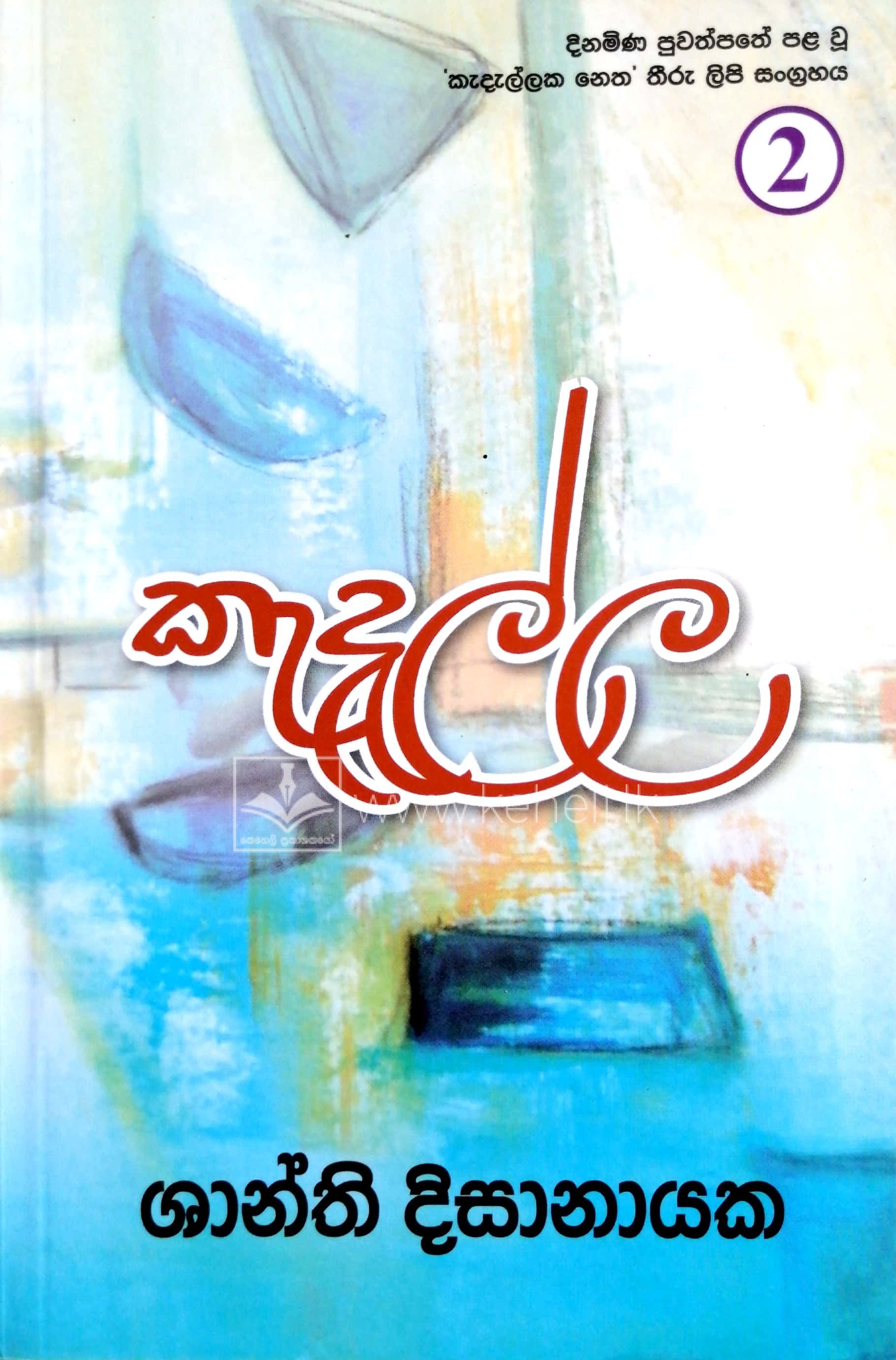 Kadalla 2 – කැදැල්ල 2 – Keheli.lk