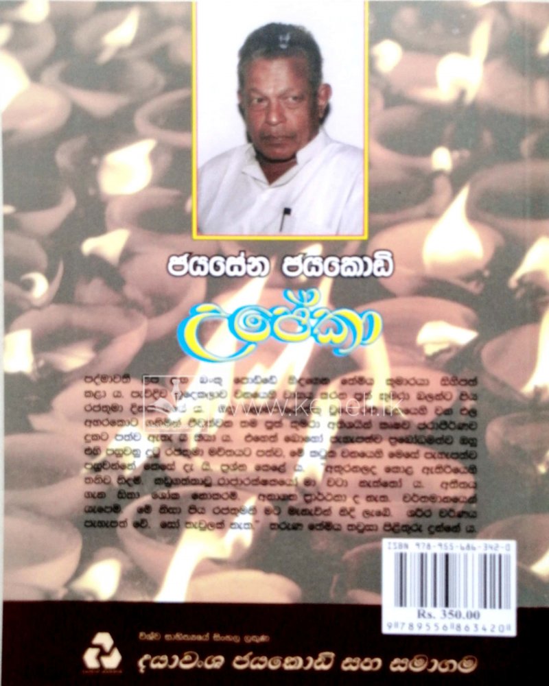 Upeka – උපේක්ෂා – Keheli.lk