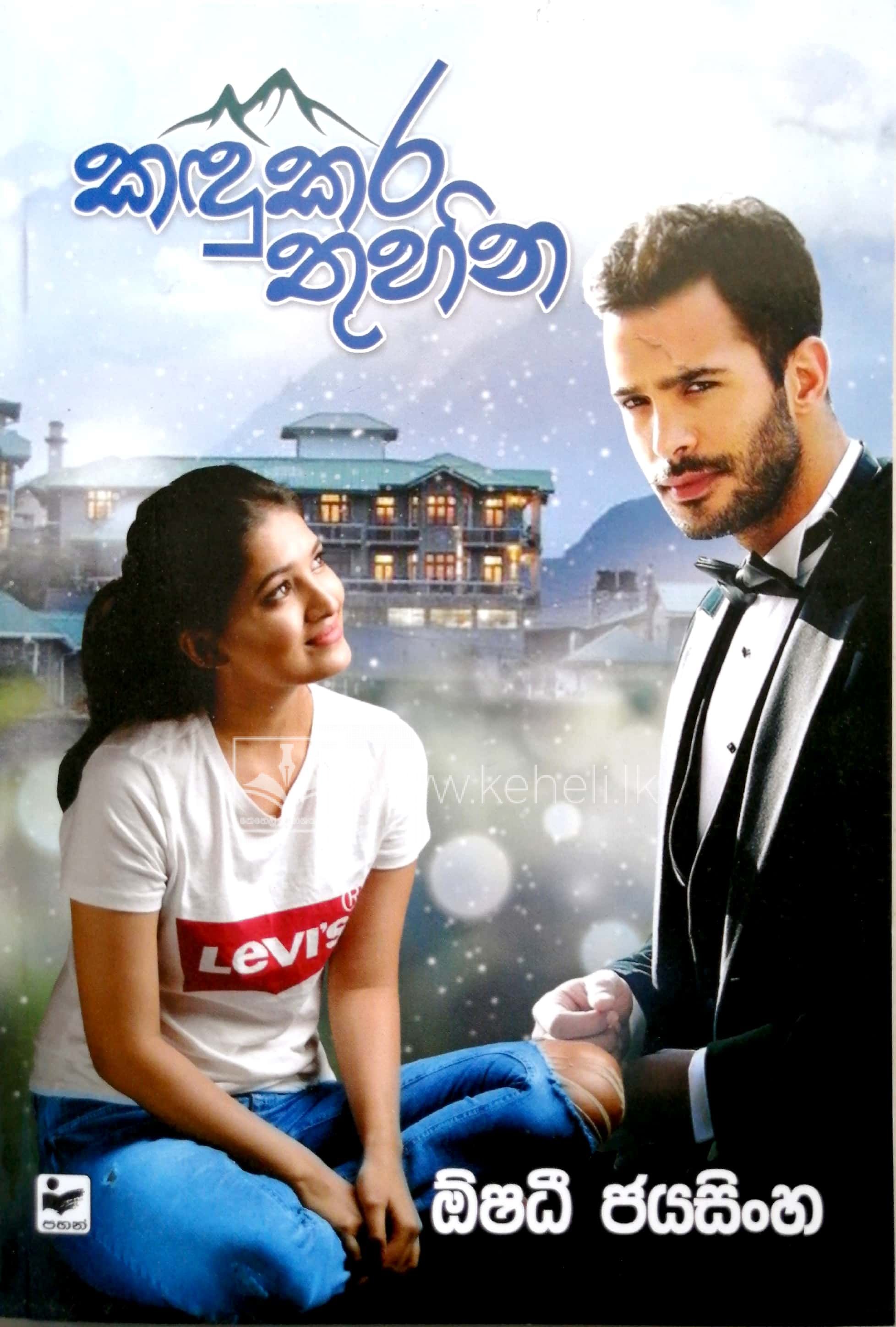 Kadukara Thuhina – කඳුකර තුහින – Keheli.lk