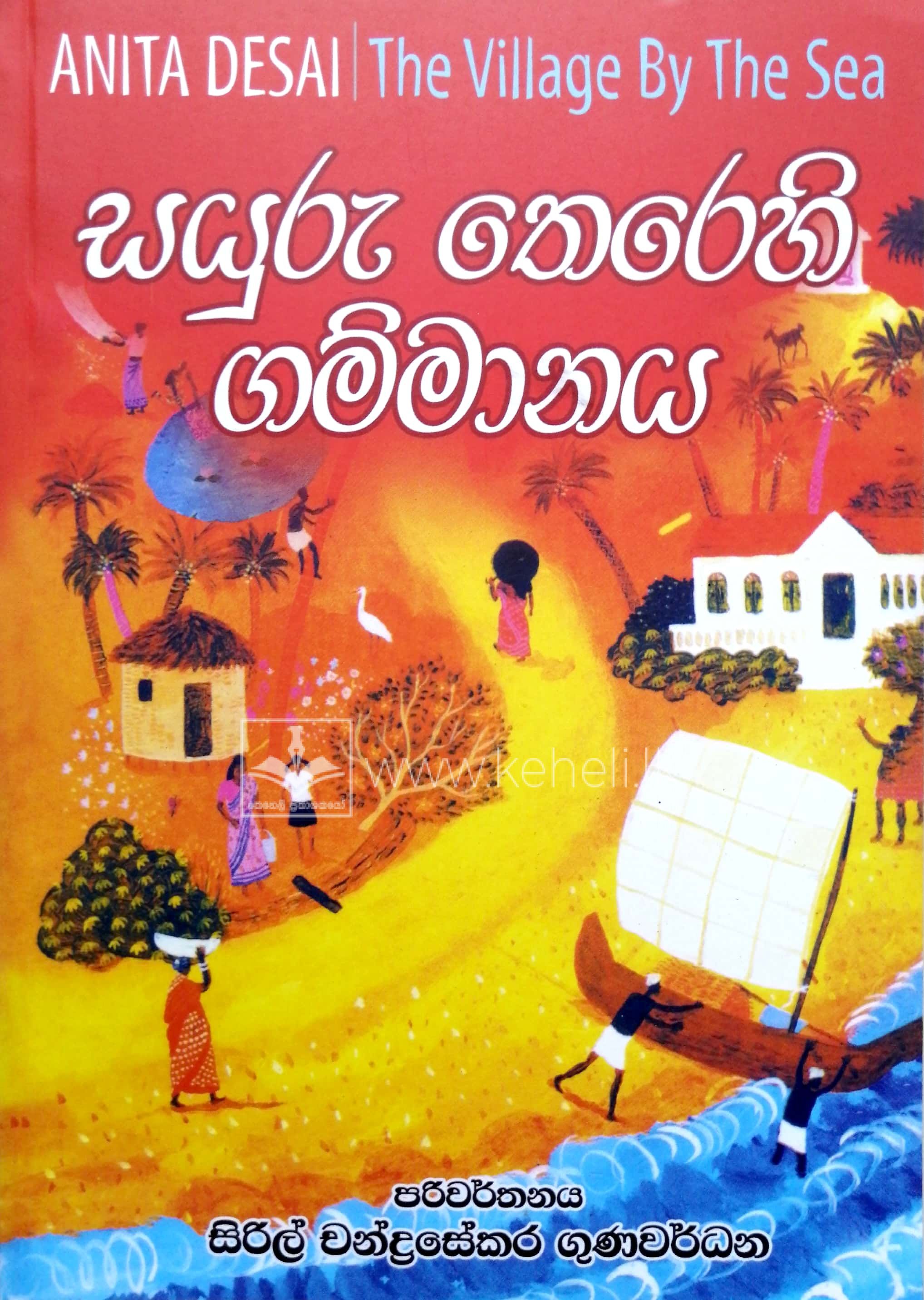 Sayuru Therehi Gammanaya – සයුරු තෙරෙහි ගම්මානය – Keheli.lk
