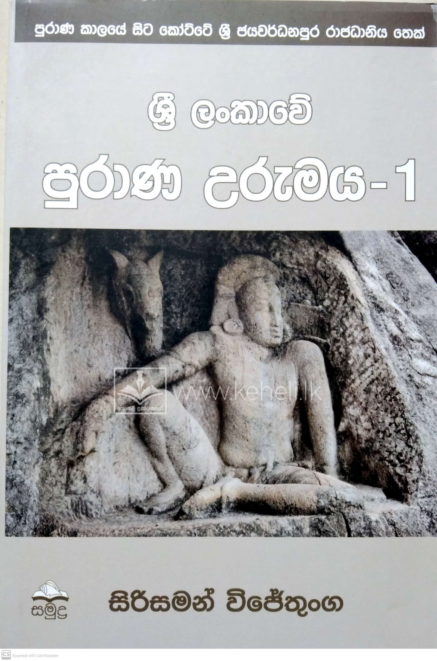 Sri lankawe purana urumaya-1-ශ්‍රී ලංකාවේ පුරාණ උරුමය-1 – Keheli.lk