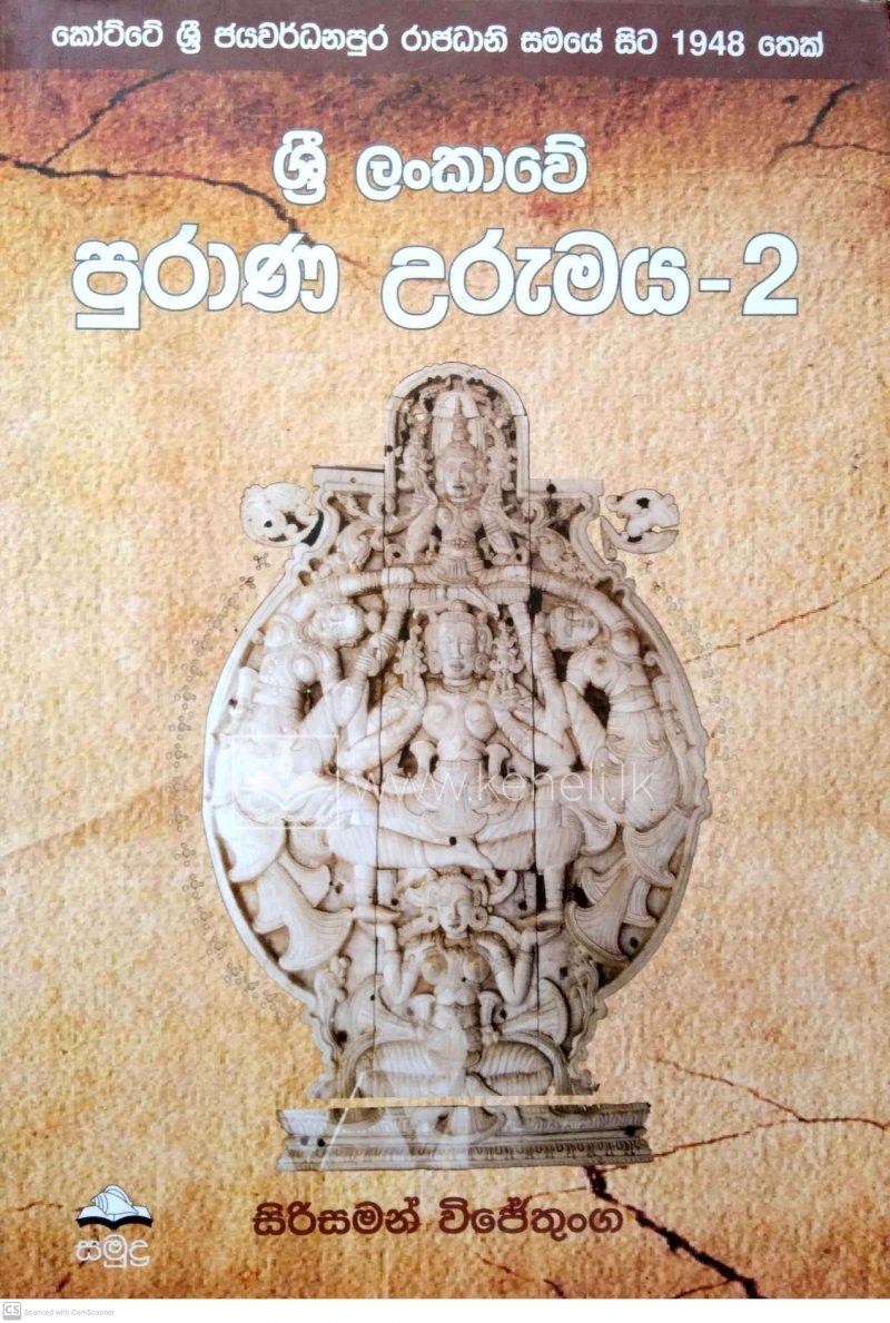 Sri lankawe purana urumaya-2-ශ්‍රී ලංකාවේ පුරාණ උරුමය 2 – Keheli.lk