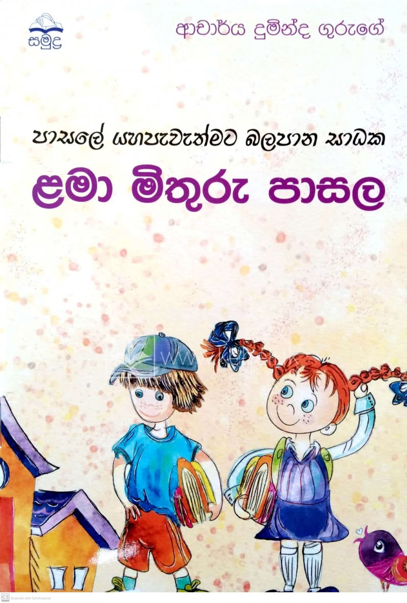 Lama mithuru pasala-ළමා මිතුරු පාසල – Keheli.lk