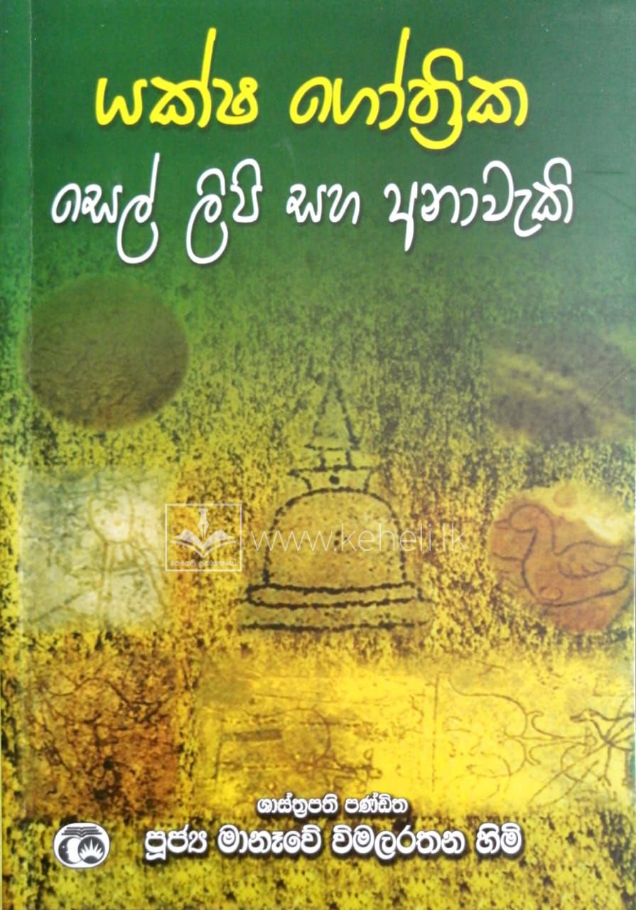 Yaksha gothrika sel lipi saha anawaki-යක්ෂ ගෝත්‍රික සෙල් ලිපි සහ ...