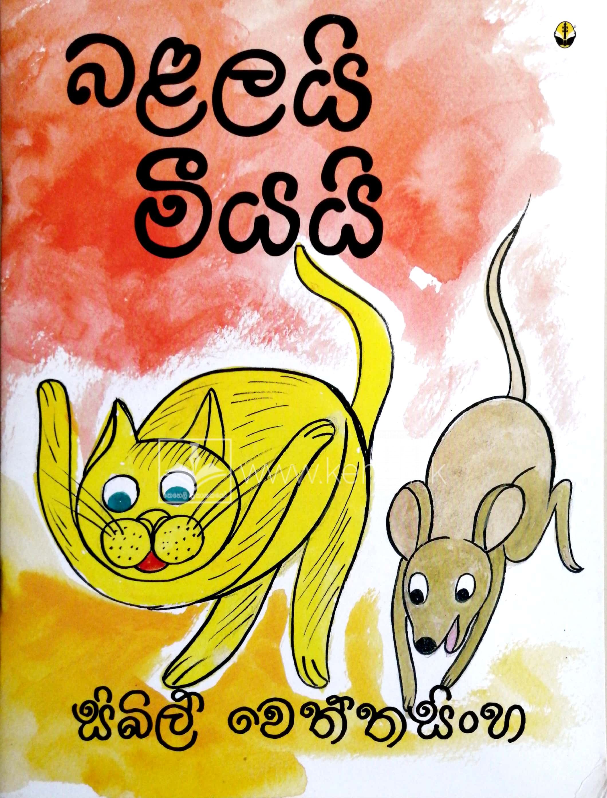 Balalai Miyai – බළලයි මීයයි – Keheli.lk