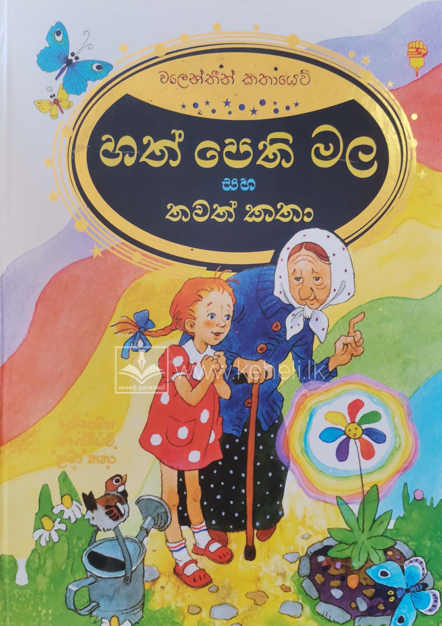 Hathpethi Mala Saha Thawath Katha-හත්පෙති මල සහ තවත් කතා – Keheli.lk