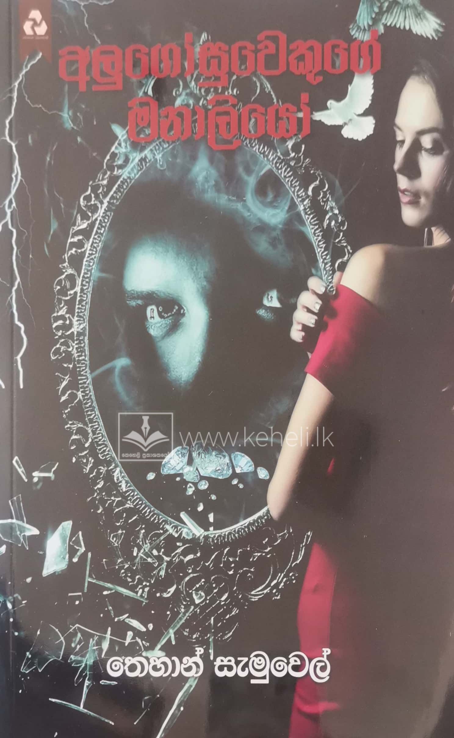 Alugosuwekuge Manaliyo-අලුගෝසුවෙකුගෙ මනාලියෝ – Keheli.lk