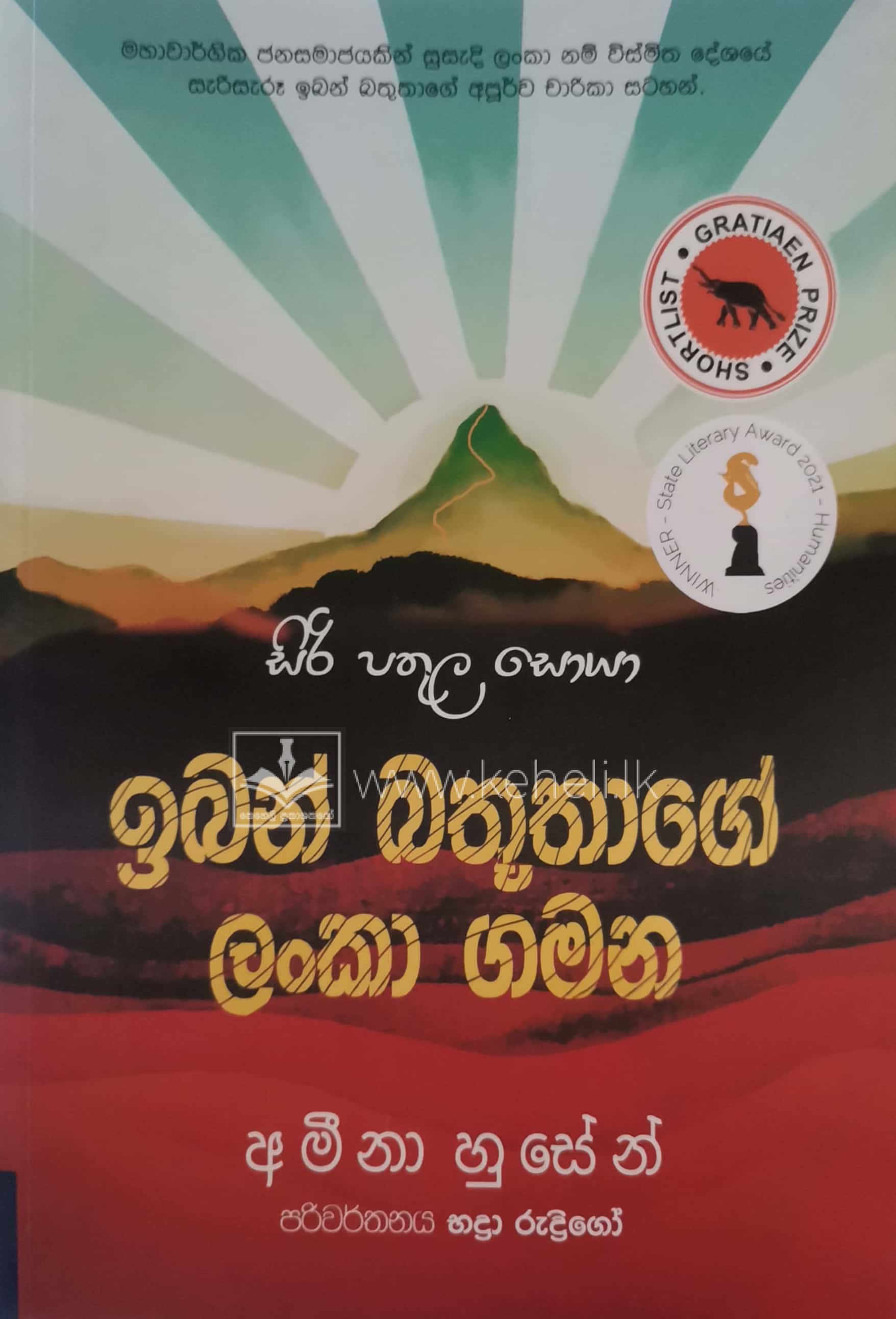 Siri pathula soya iban bathuthage lanka gamana-සිරි පතුල සොයා සොයා ඉබන් ...