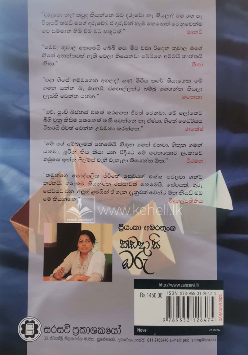 Kadadasi oru-කඩදාසි ඔරු – Keheli.lk