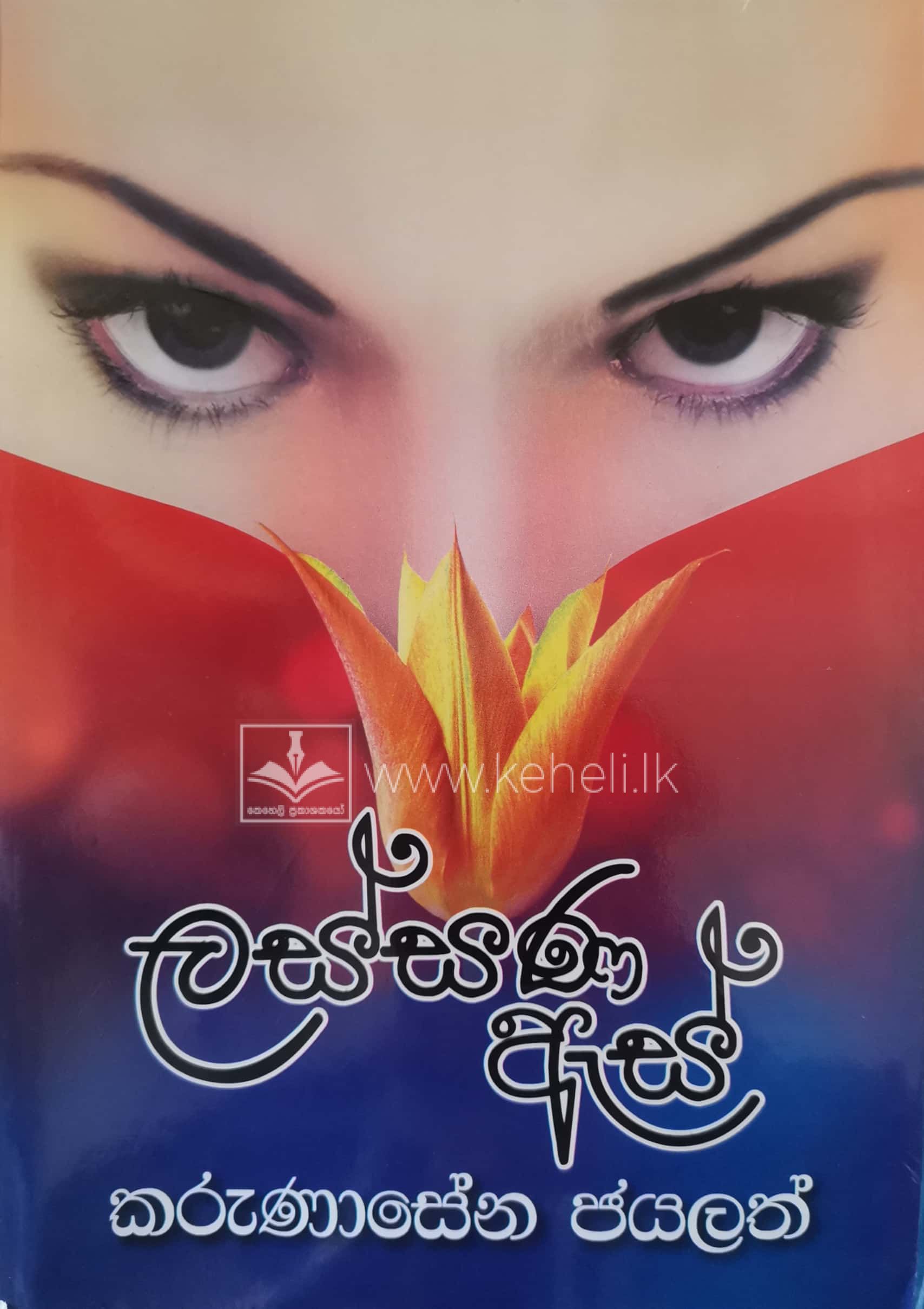 Lassana as-ලස්සණ ඇස් – Keheli.lk