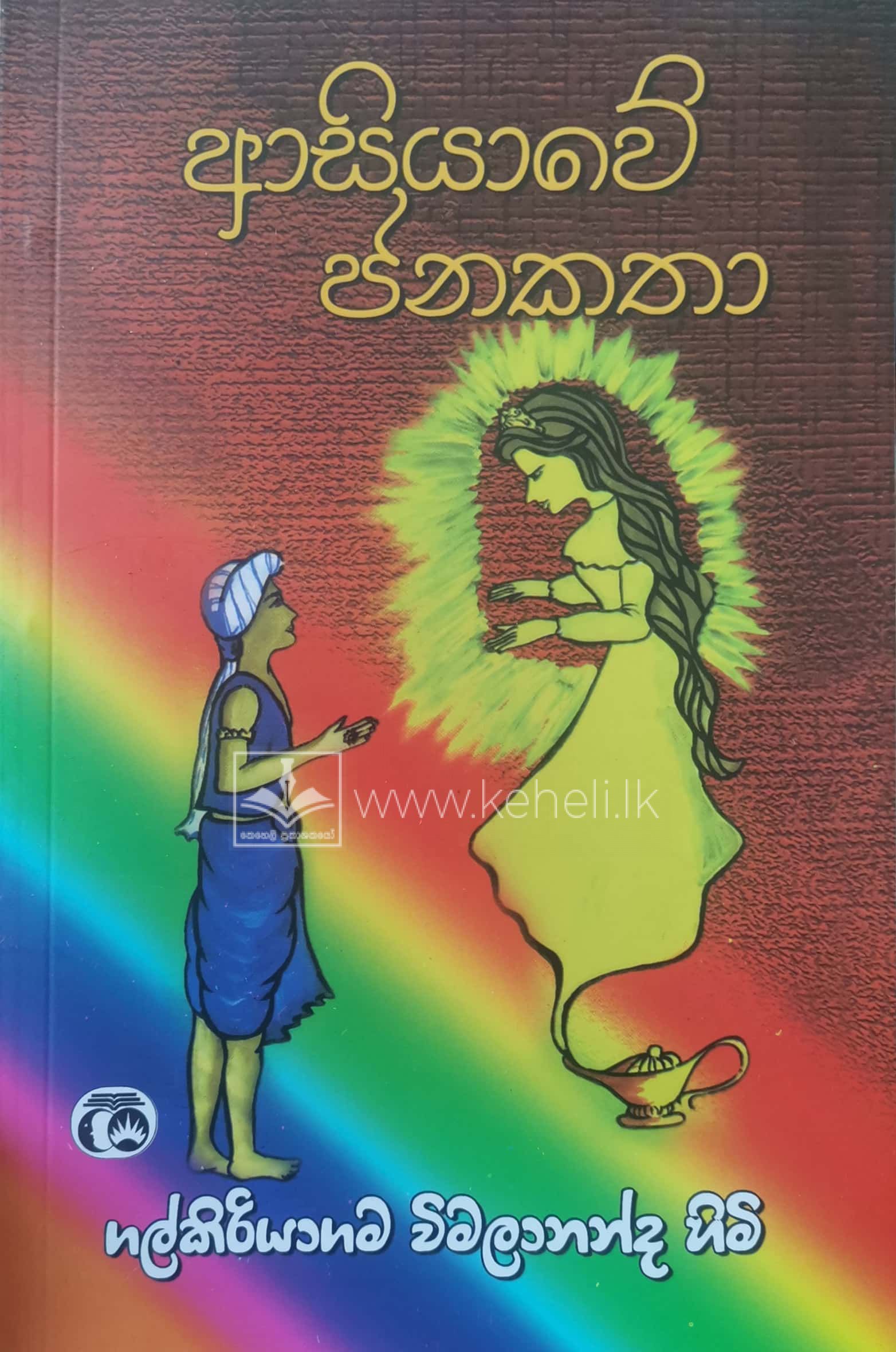 Asiyawe janakatha-ආසියාවෙ ජනකතා – Keheli.lk