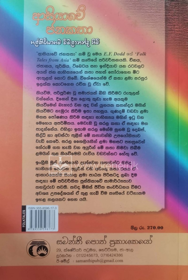 Asiyawe janakatha-ආසියාවෙ ජනකතා – Keheli.lk