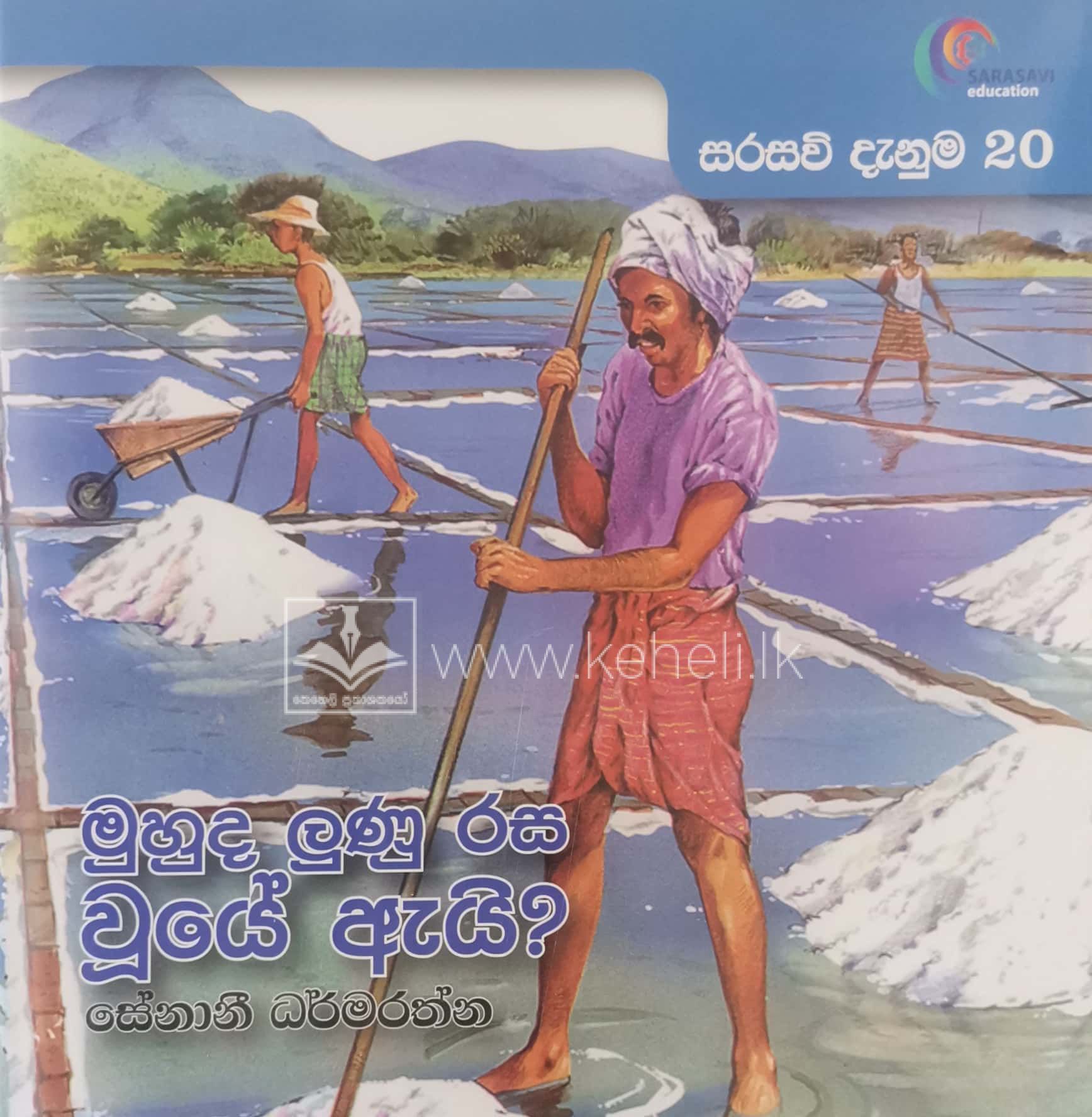 Muhuda lunu rasa wuye ai?-මුහුද ලුණු රස වූයෙ ඇයි..? – Keheli.lk