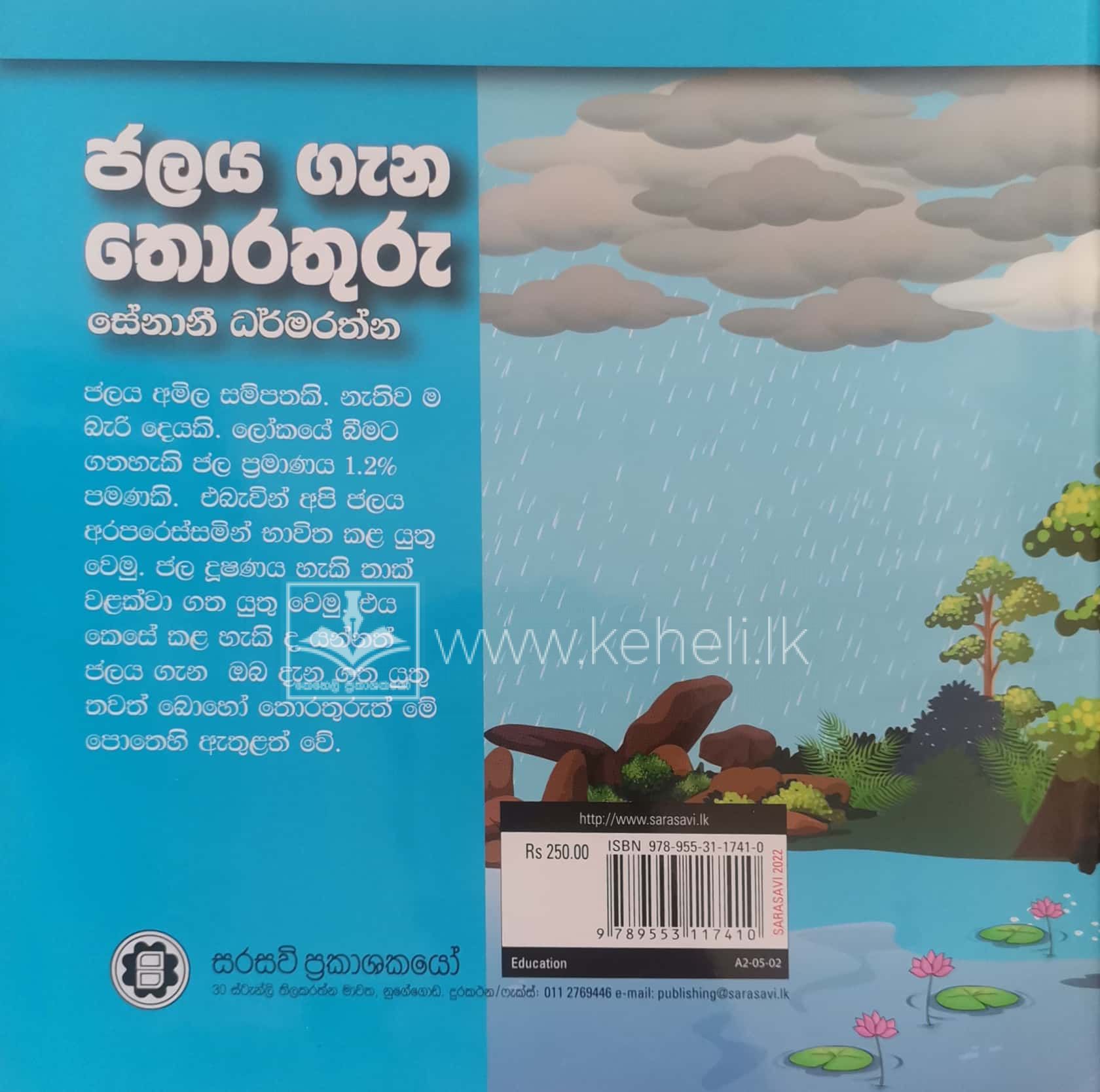Jalaya gana thorathuru-ජලය ගැන තොරතුරු – Keheli.lk