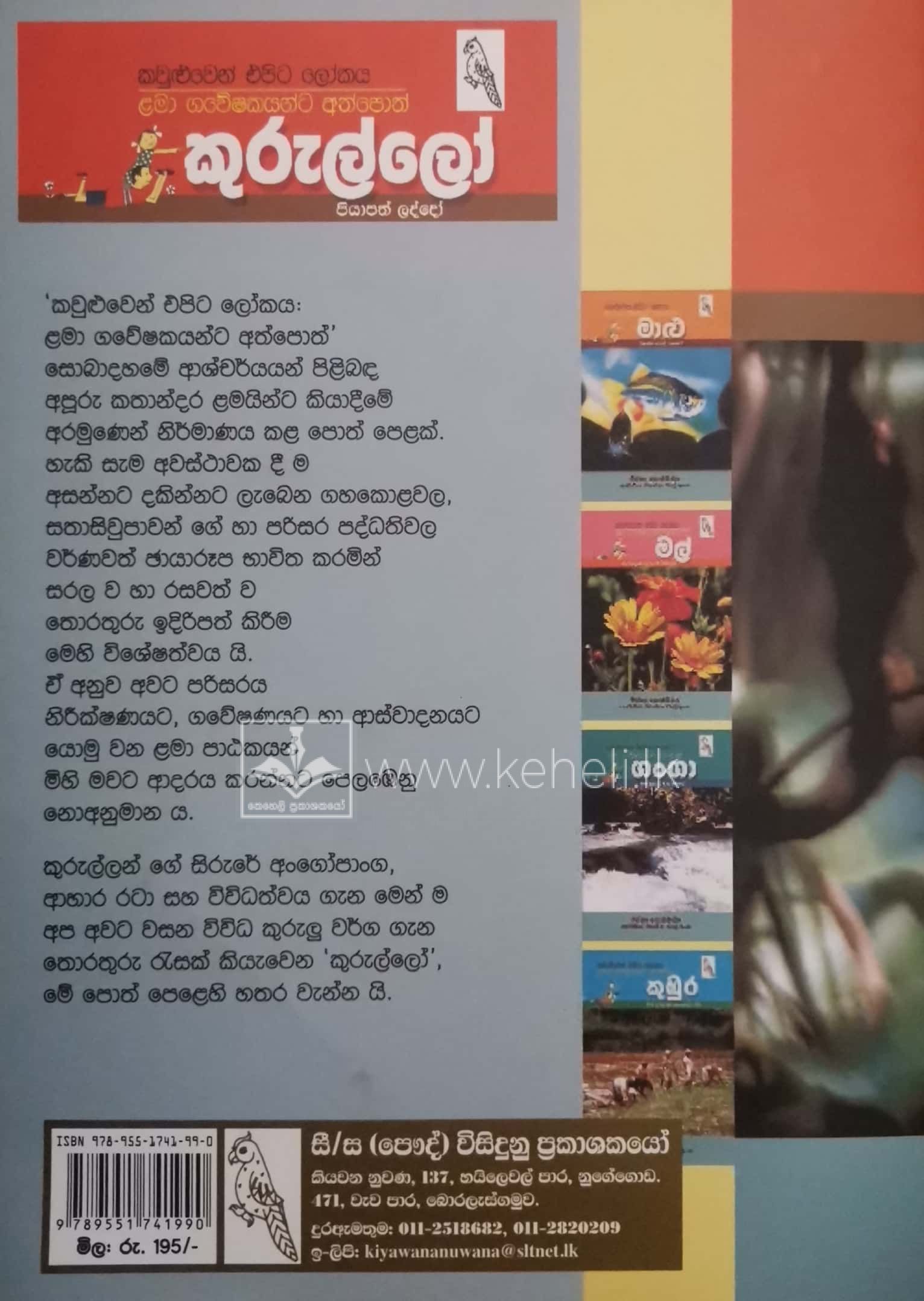 Kurullo-කුරුල්ලෝ – Keheli.lk