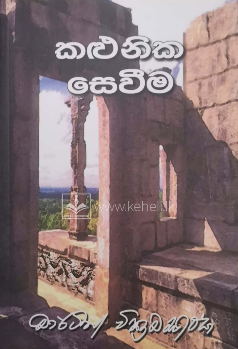 Kalunika Sewima – කළුනික සෙවීම – Keheli.lk