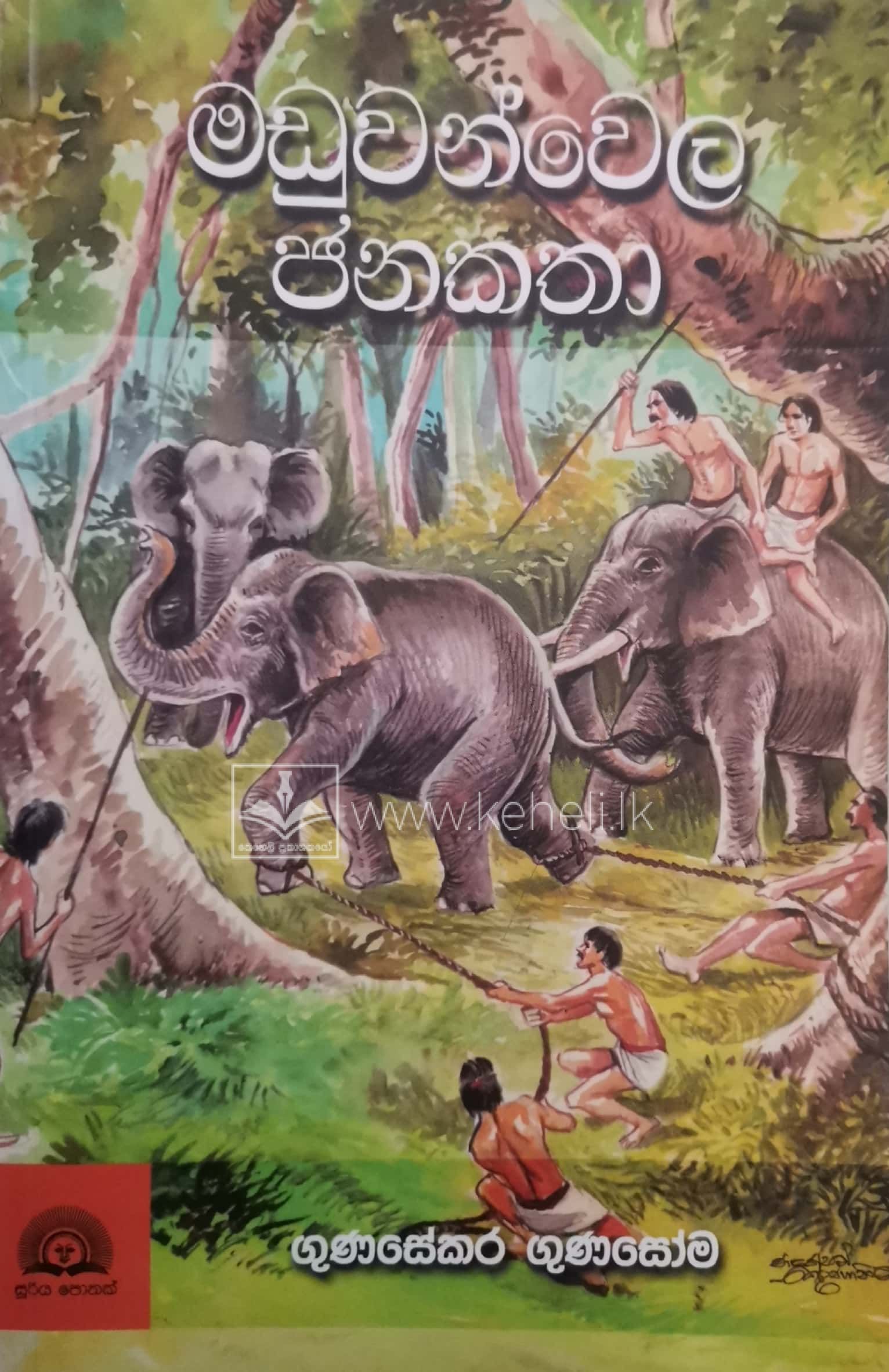 Maduwanwela Janakatha-මඩුවන්වෙල ජනකතා – Keheli.lk