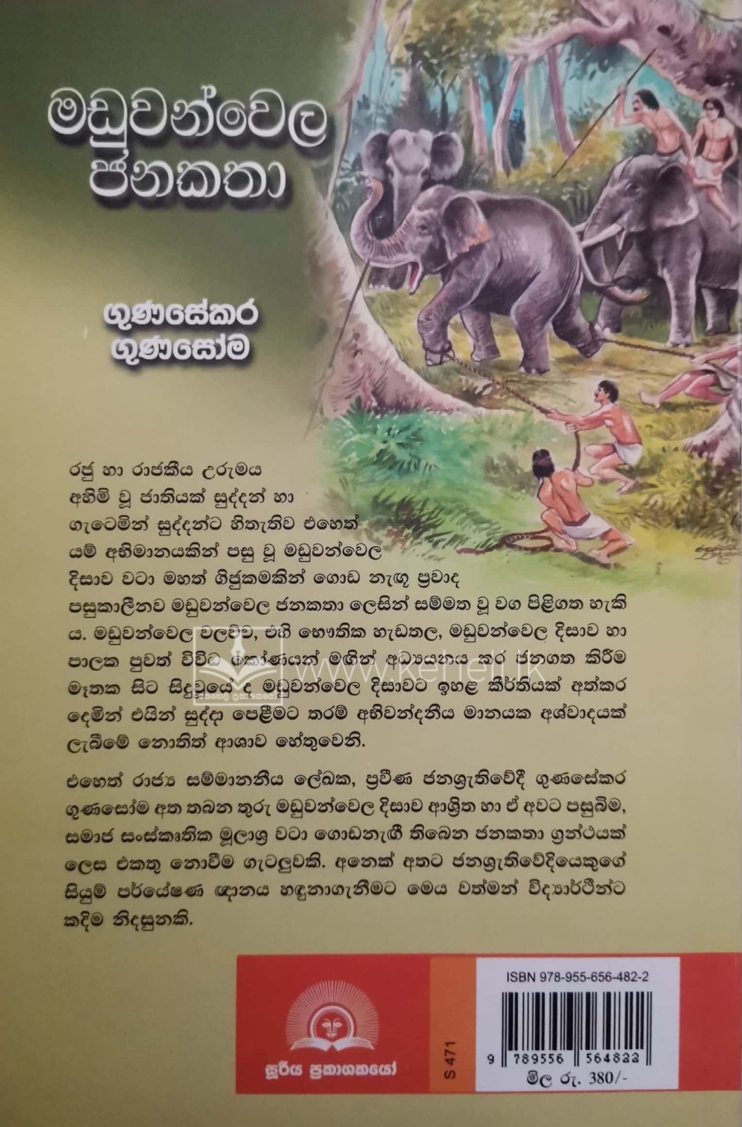 Maduwanwela Janakatha-මඩුවන්වෙල ජනකතා – Keheli.lk
