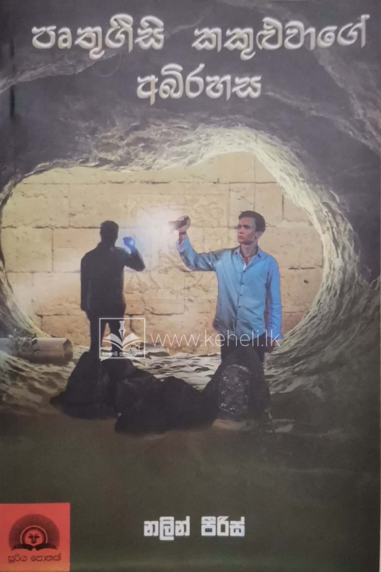 Pruthugisi Kakuluwage Abirahasa-පෘතුගීසි කකුළුවාගේ අබිරහස – Keheli.lk