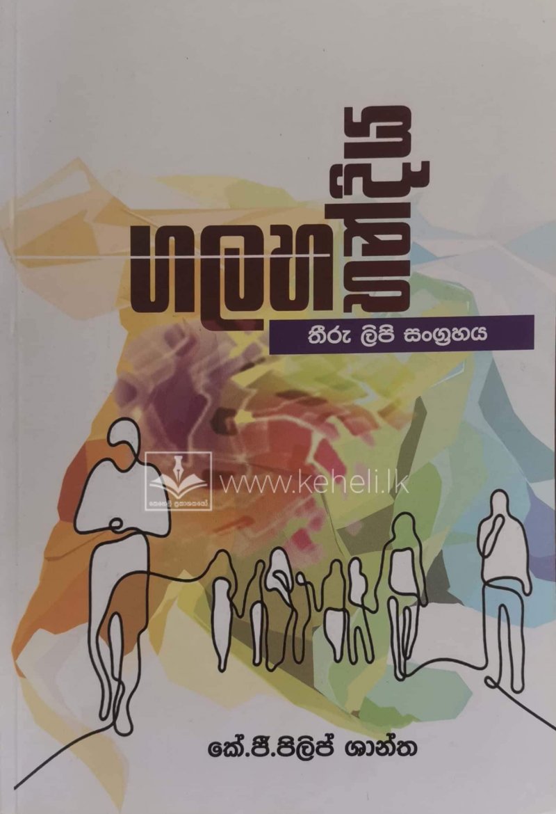 Galaha handiya-ගලහ හන්දිය – Keheli.lk