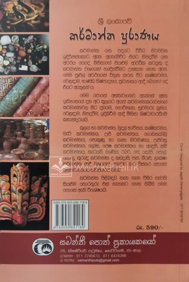 Sri lankawe karmantha puranaya-ශ්‍රී ලංකාවේ කර්මාන්ත පුරාණය – Keheli.lk